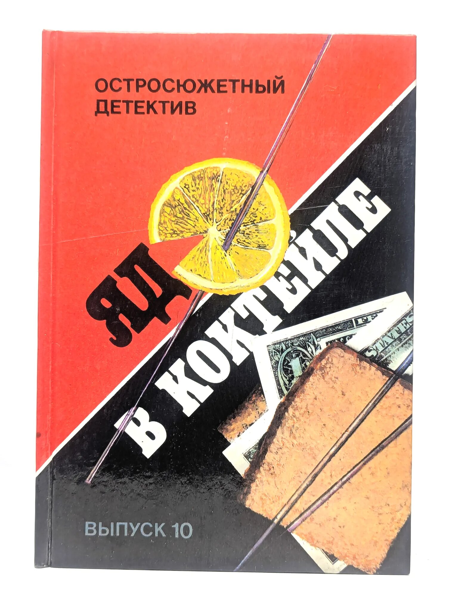 Яд в коктейле. Выпуск 10 Сборник 1992