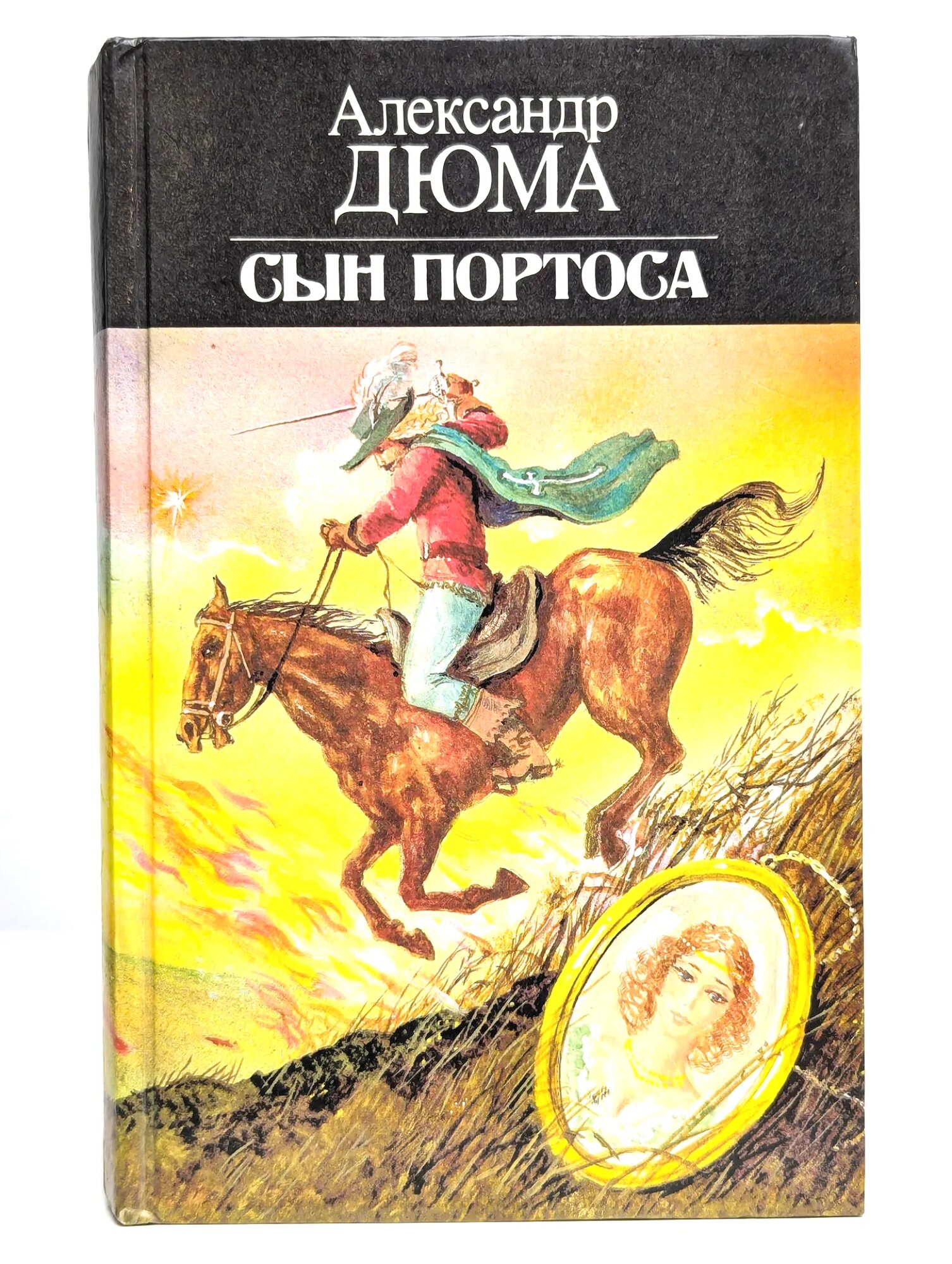 Сын Портоса Дюма Александр 1991