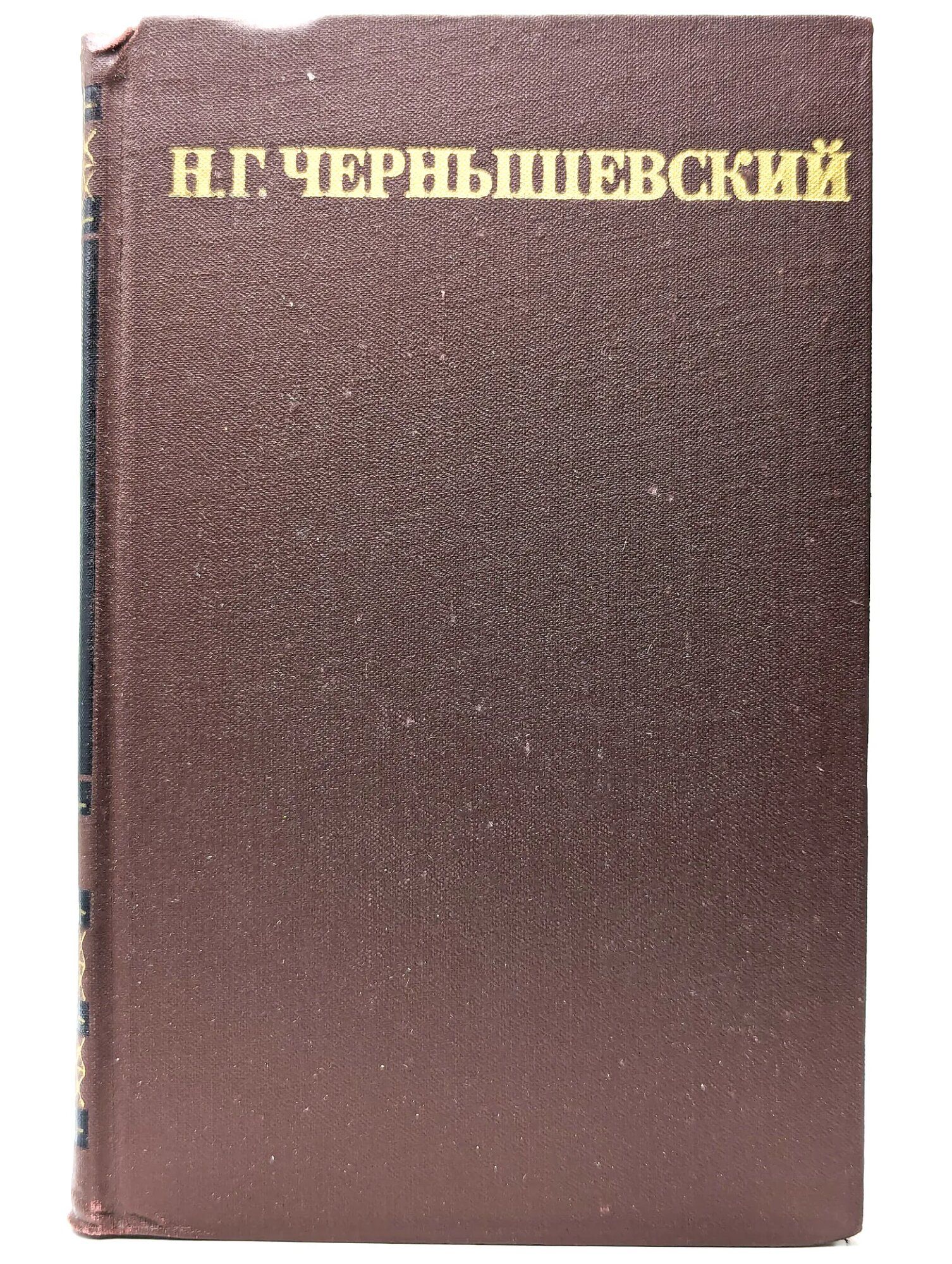 Н. Г. Чернышевский. Собрание сочинений в пяти томах. Том 4 Чернышевский Николай Гаврилович 1974