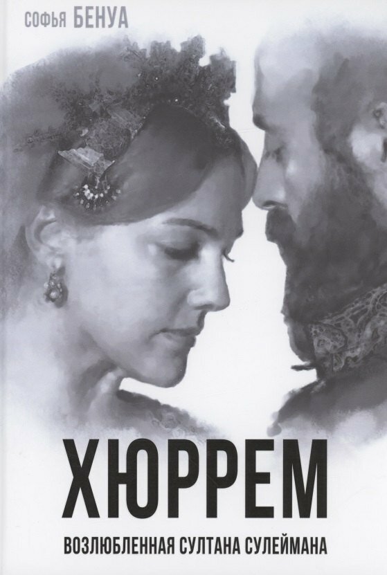 Книга: "Хюррем. Возлюбленная султана Сулеймана" от Бенуа С, русский язык, История Средних веков и Возрождения