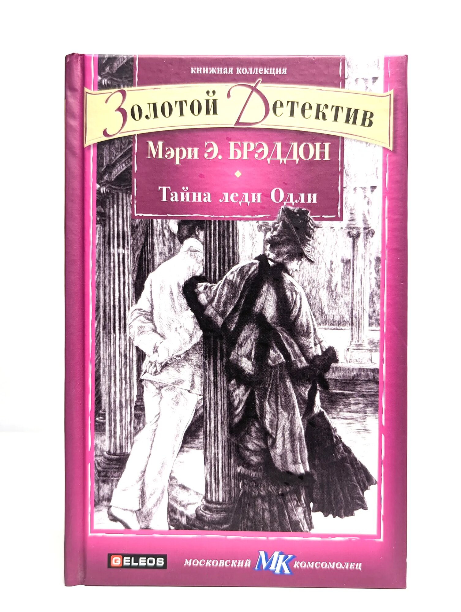 Тайна леди Одли Брэддон Мэри Элизабет 2011