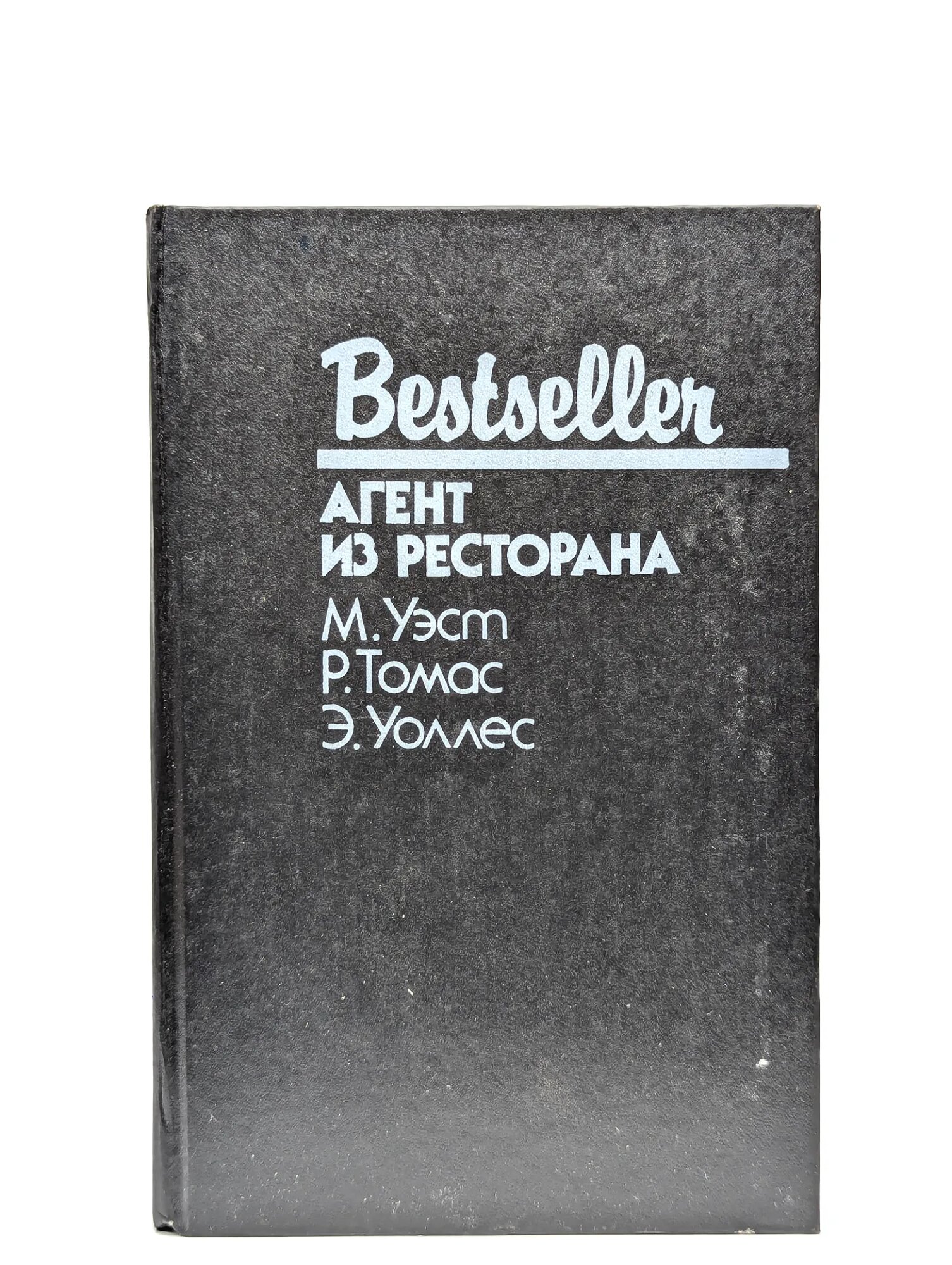 Агент из ресторана. Сенсация. Синяя рука Сборник 1993