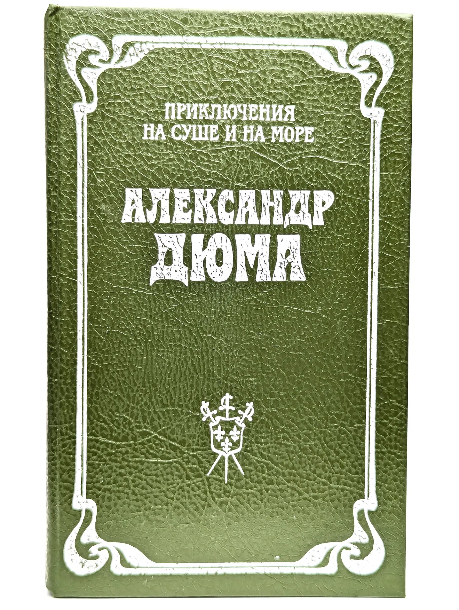 Шевалье д`Арманталь Дюма Александр 1993