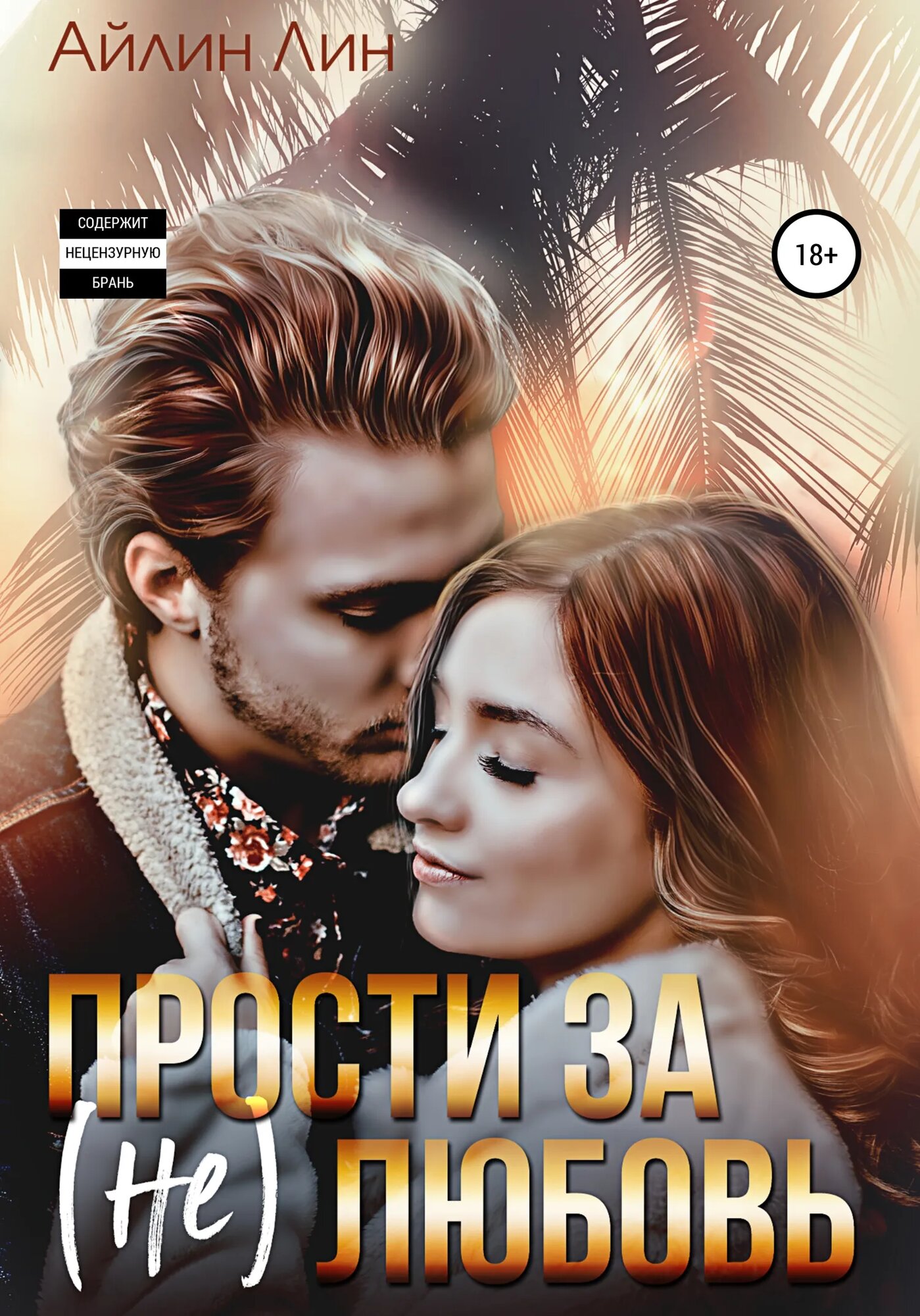 Прости за (не) любовь [Цифровая книга]