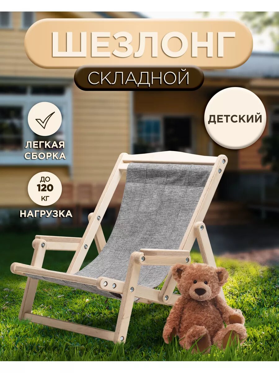 Шезлонг детский для дачи