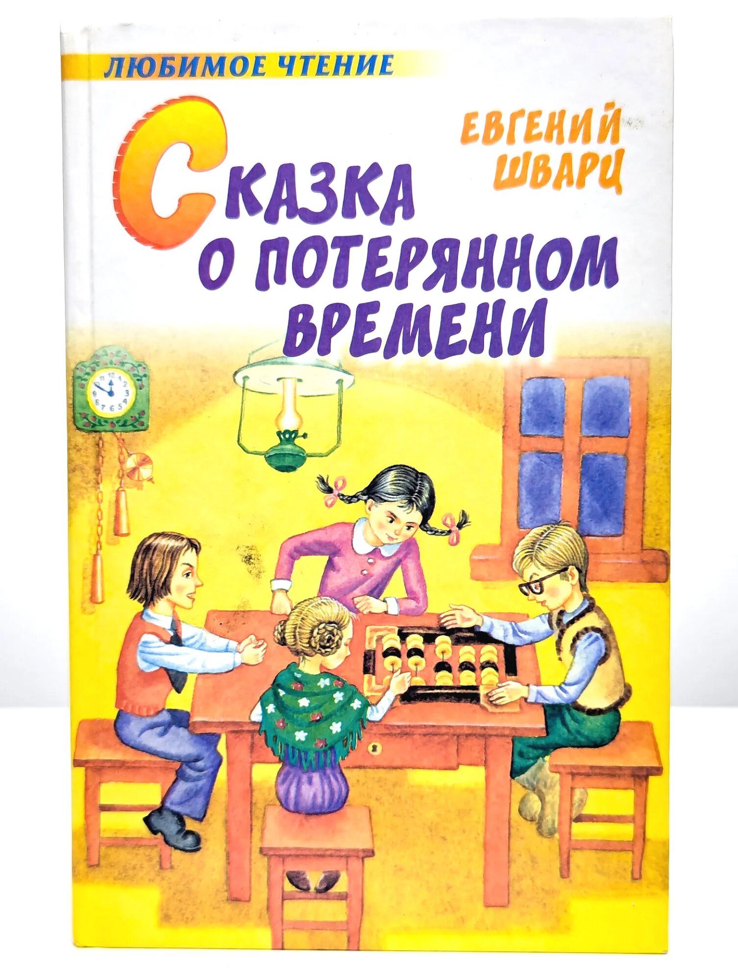 Сказка о потерянном времени Шварц Евгений Львович 2007