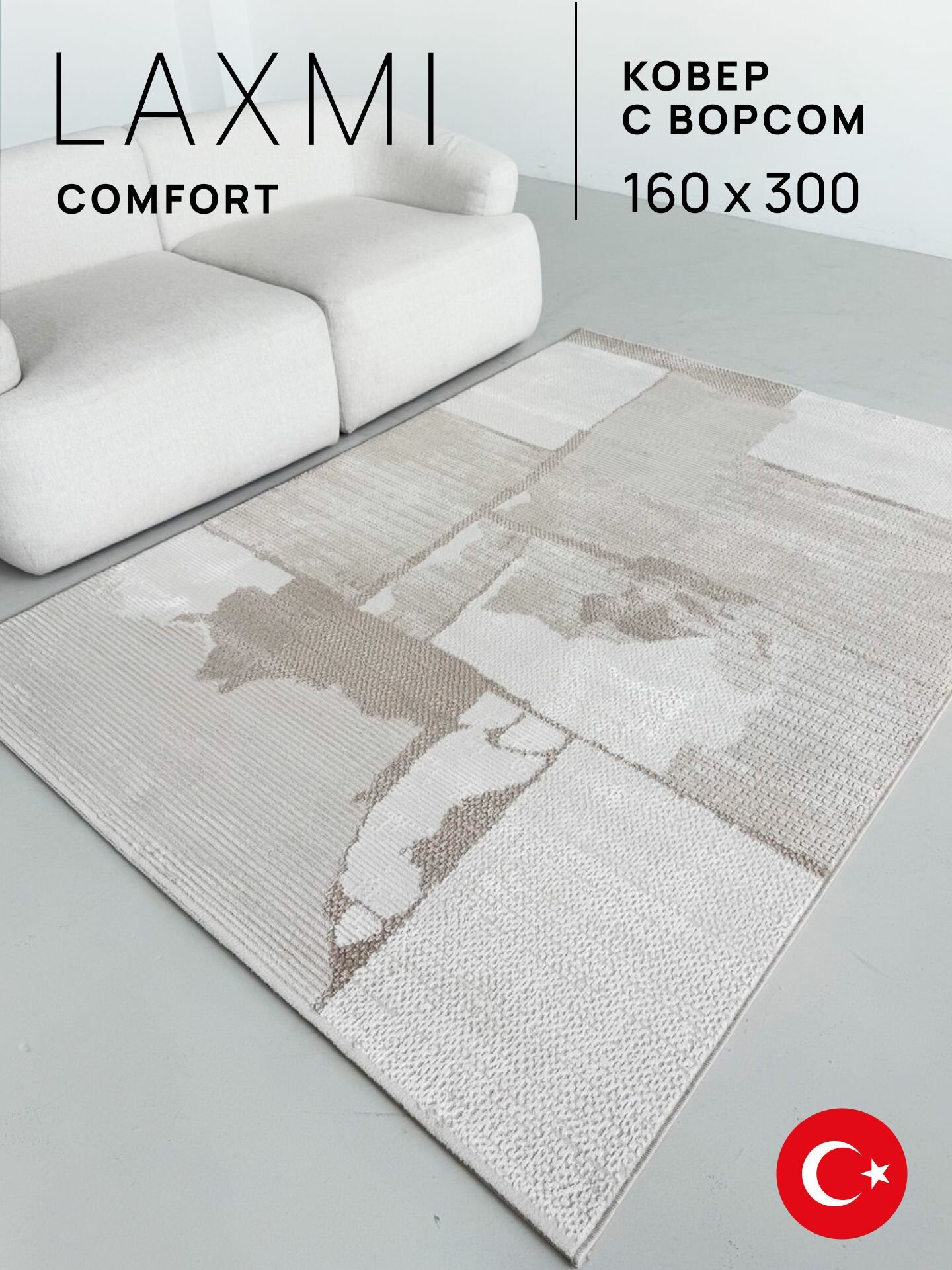 Ковер 160х300 комнатный с ворсом на пол