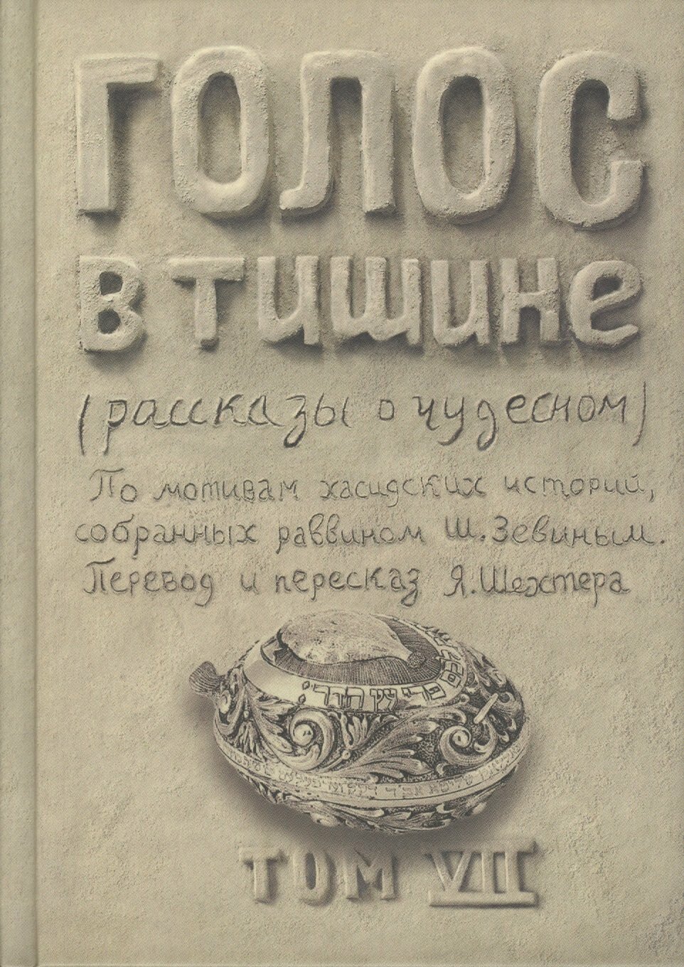 Книга: "Голос в тишине. Рассказы о чудесном. Том VII" от Шехтер Я, русский язык, Зарубежная классическая проза