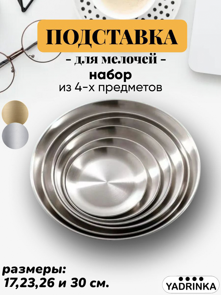 Декоративная подставка / поднос для украшений /набор подносов из четырех предметов 17 см, 23 см, 26 см и 30 см