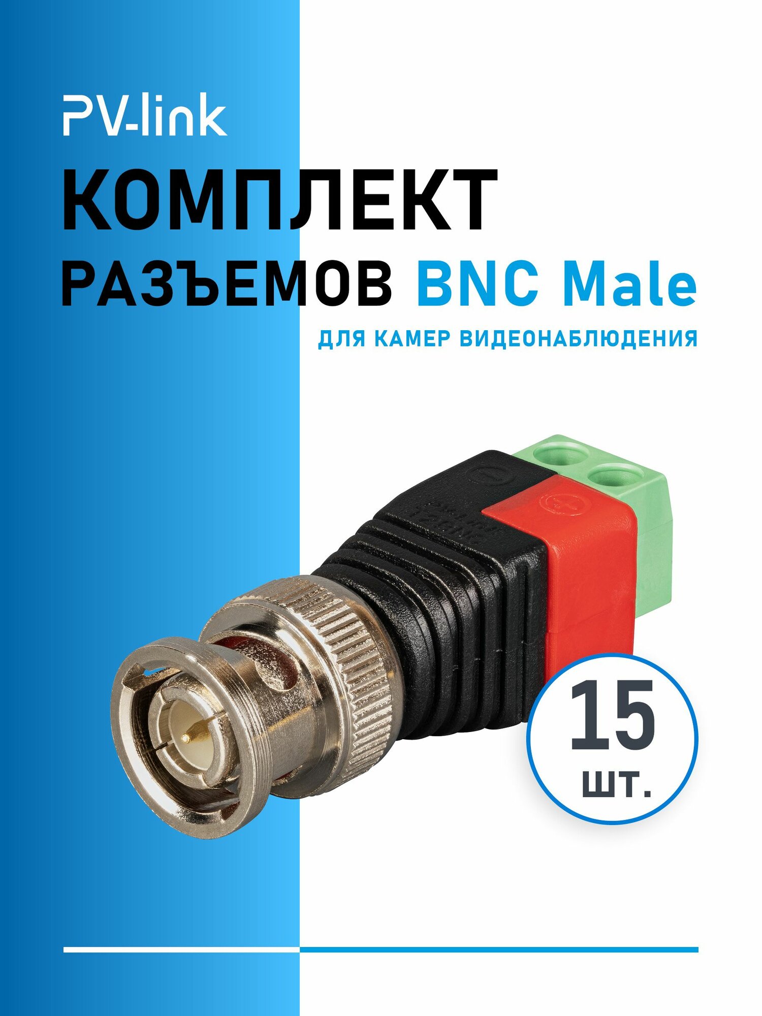 Комплект Коннекторов BNC Male Папа для подключения кабеля UTP к BNC разъёму устройства, 15 шт.