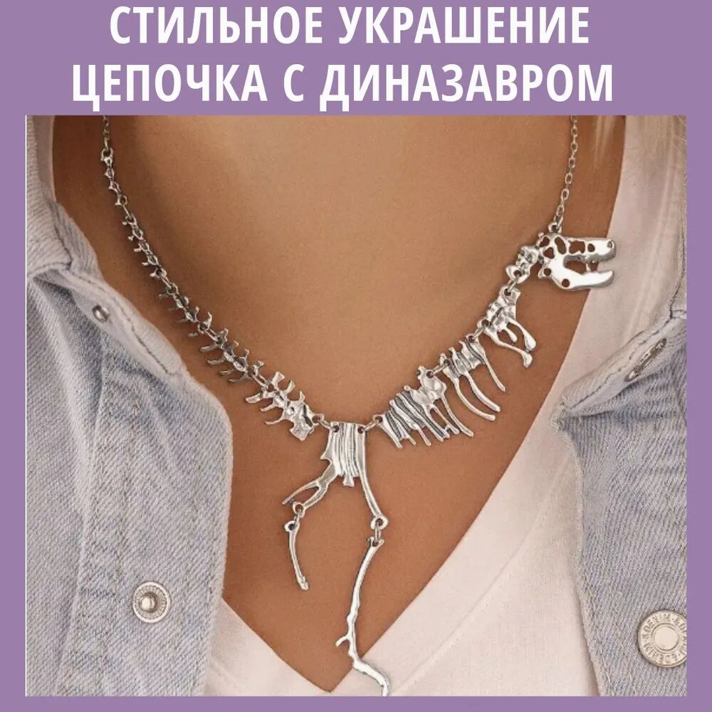 Цепочка скелета динозавра, колье с драконом