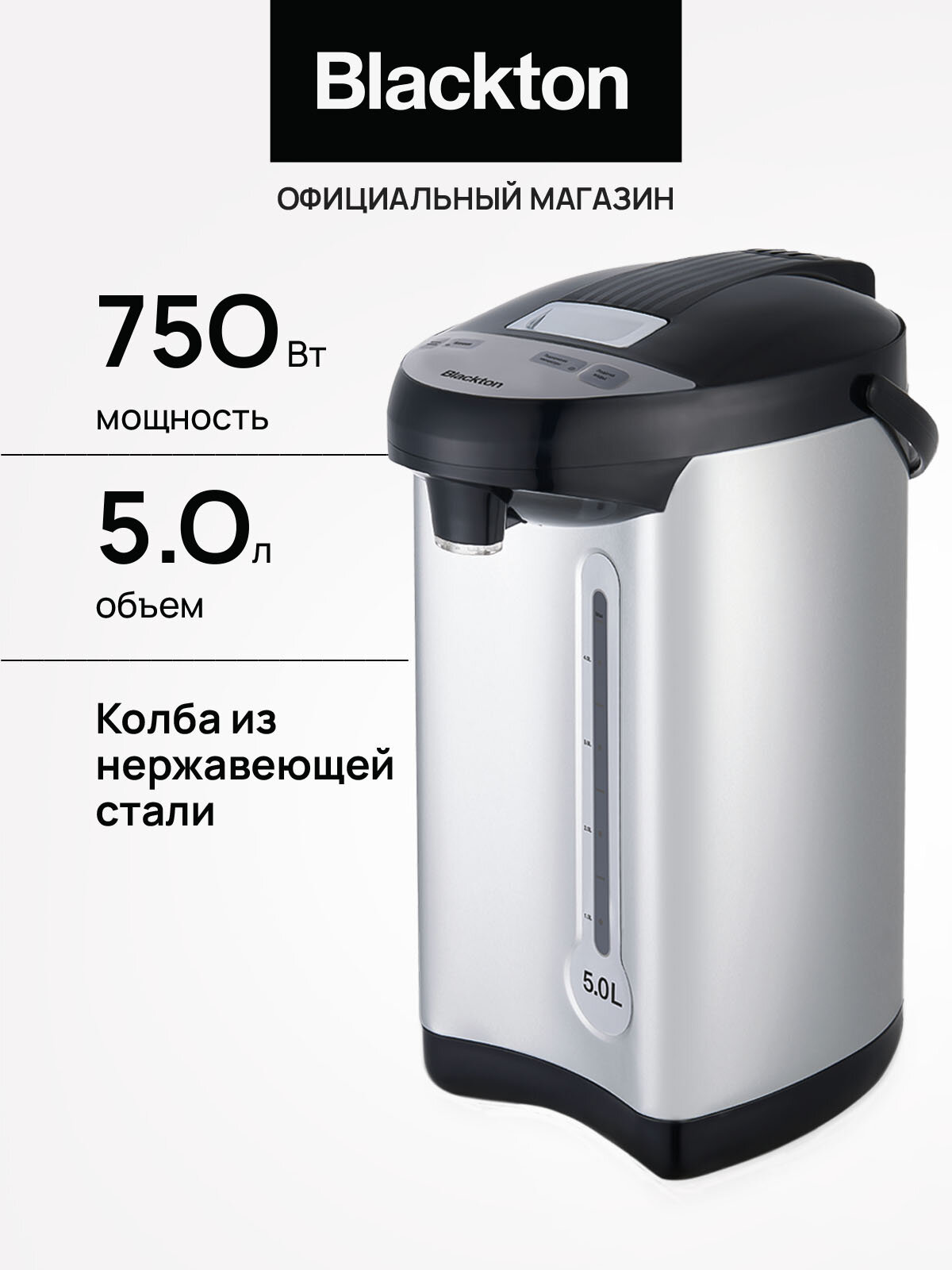 Термопот Blackton Bt TP536 Черно-серебристый / 5л / 750 Вт /