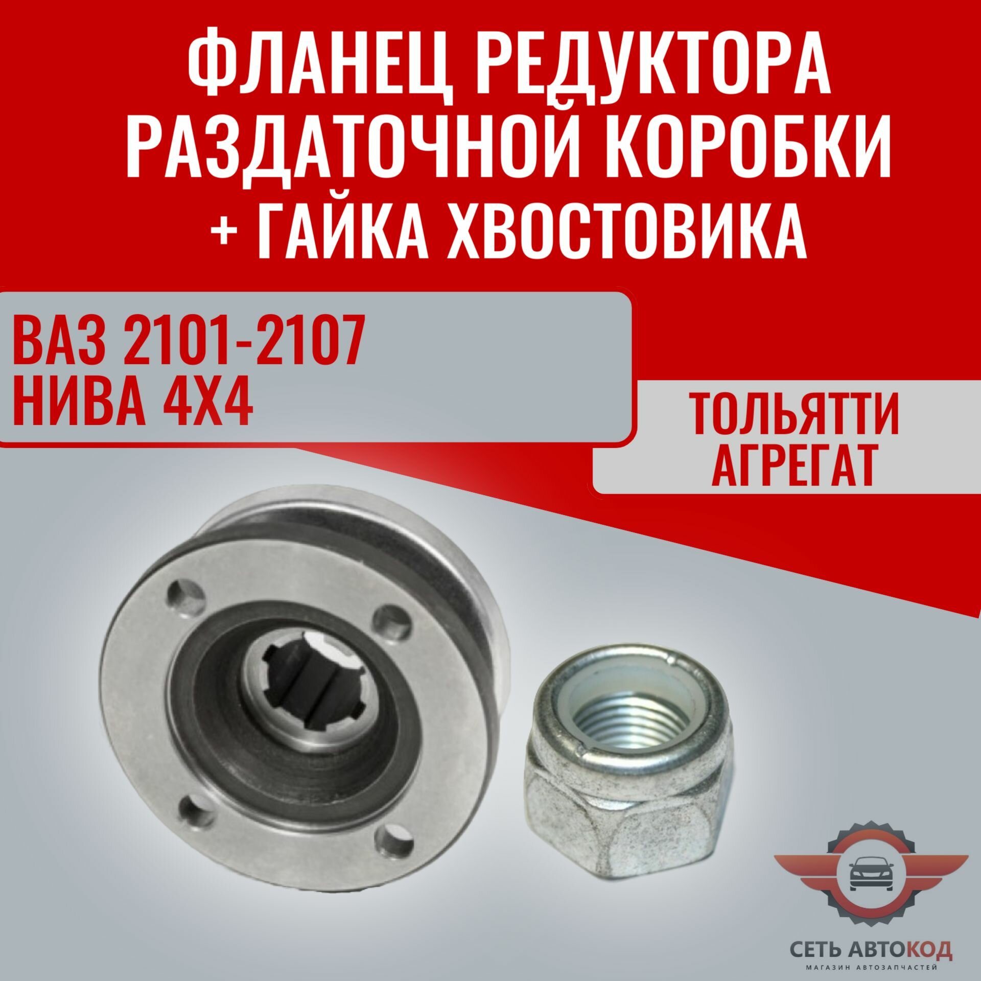 Фланец раздатки, редуктора переднего, редуктора заднего моста + гайка хвостовика, Тольятти Агрегат