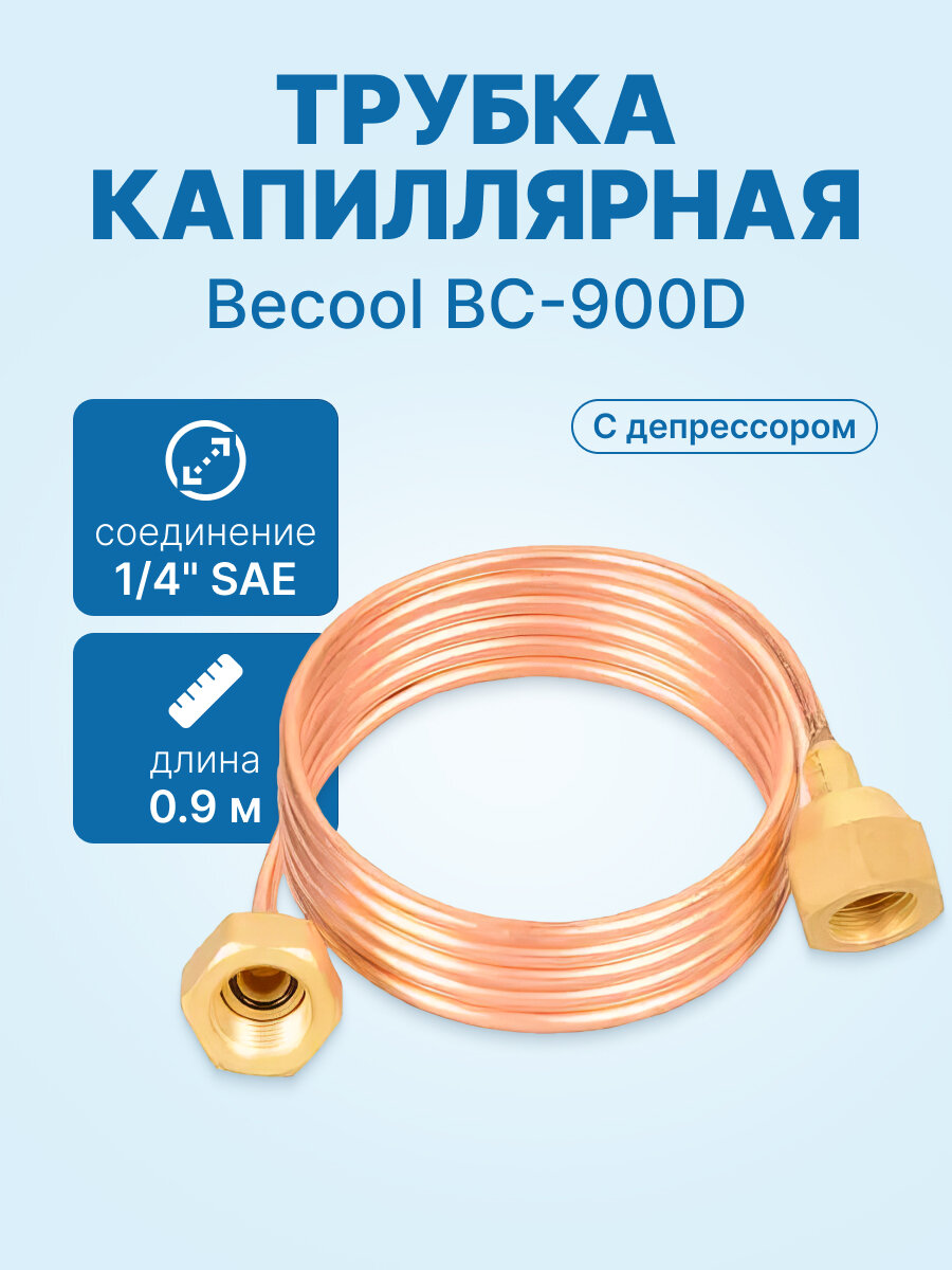 Трубка капиллярная с депрессором Becool BC-900D (0,9м)