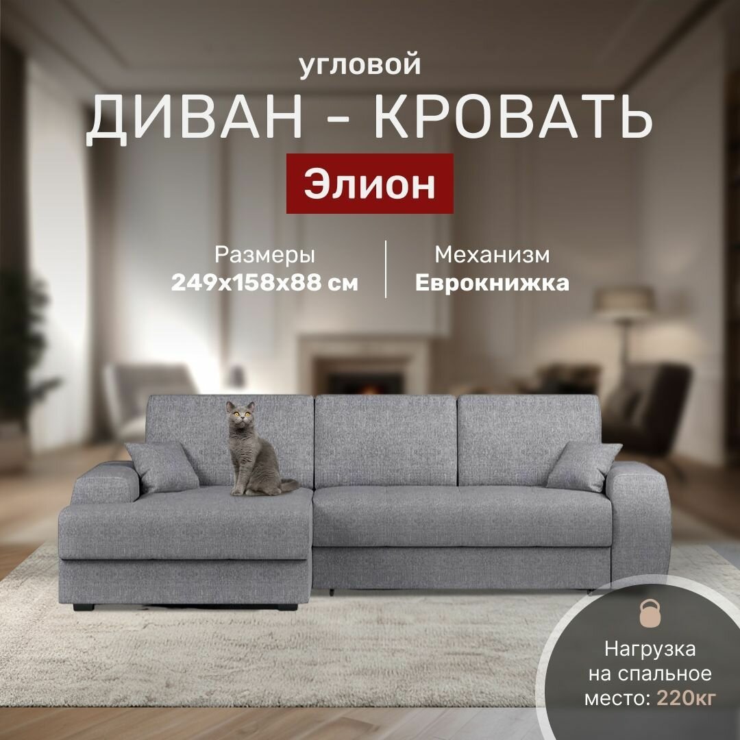 Диван угловой 4Home Элион, рогожка Grey, диван раскладной большой, механизм еврокнижка, диван кровать в гостиную