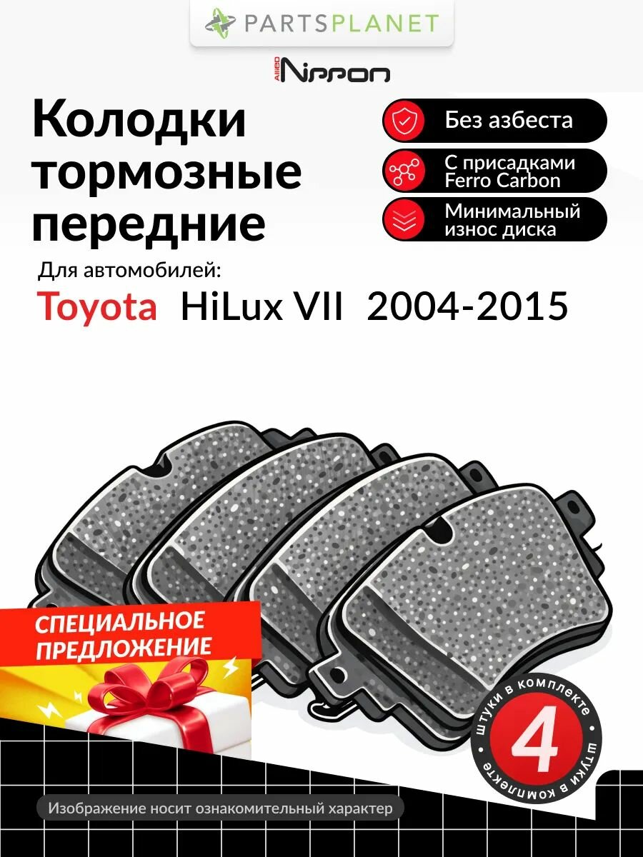 Тормозные колодки передние на Тойота Хайлюкс 7