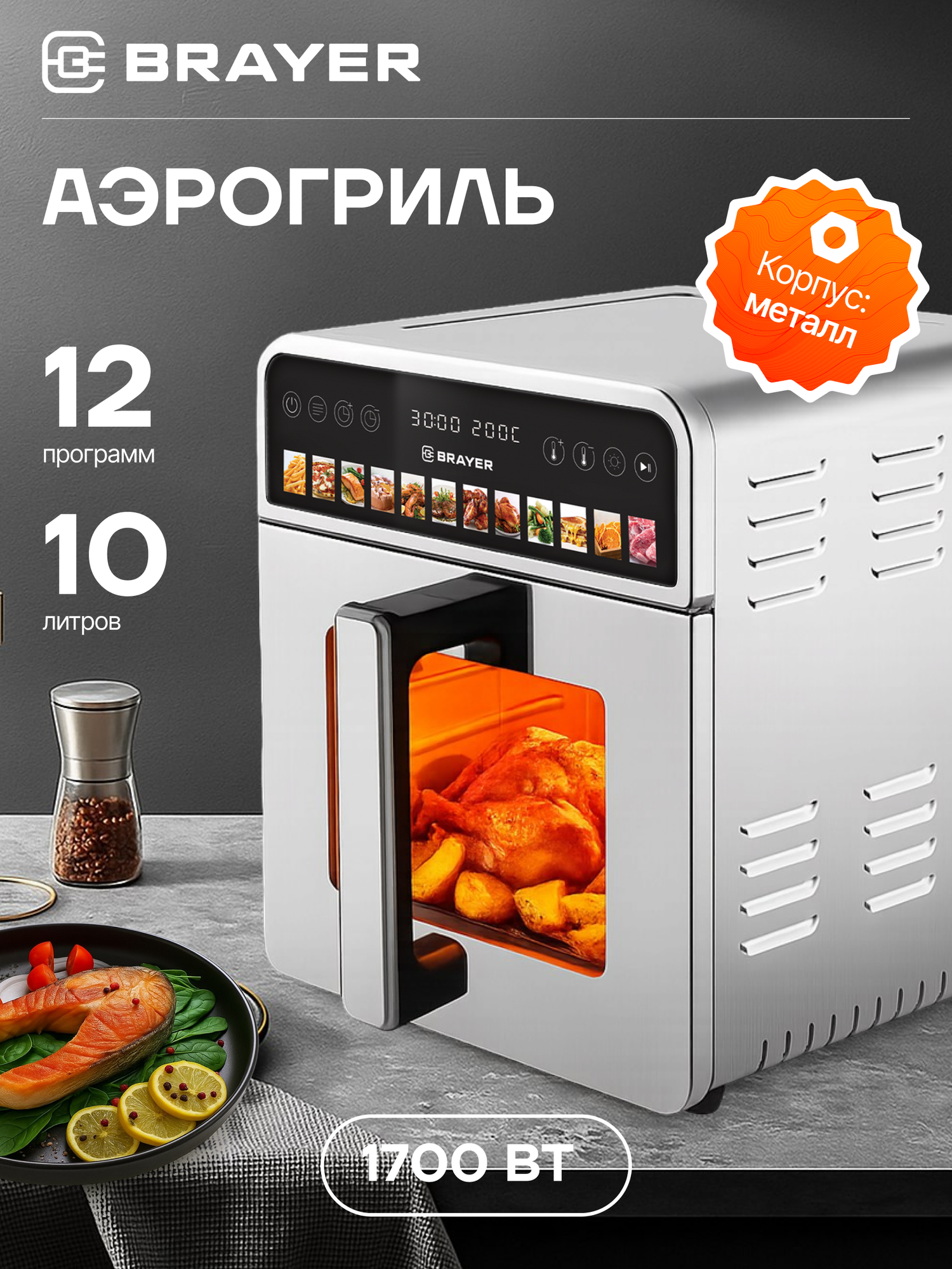 Аэрогриль BRAYER 2 ТЭНа, корпус нержавеющая сталь, 12 программ, чаша 10л