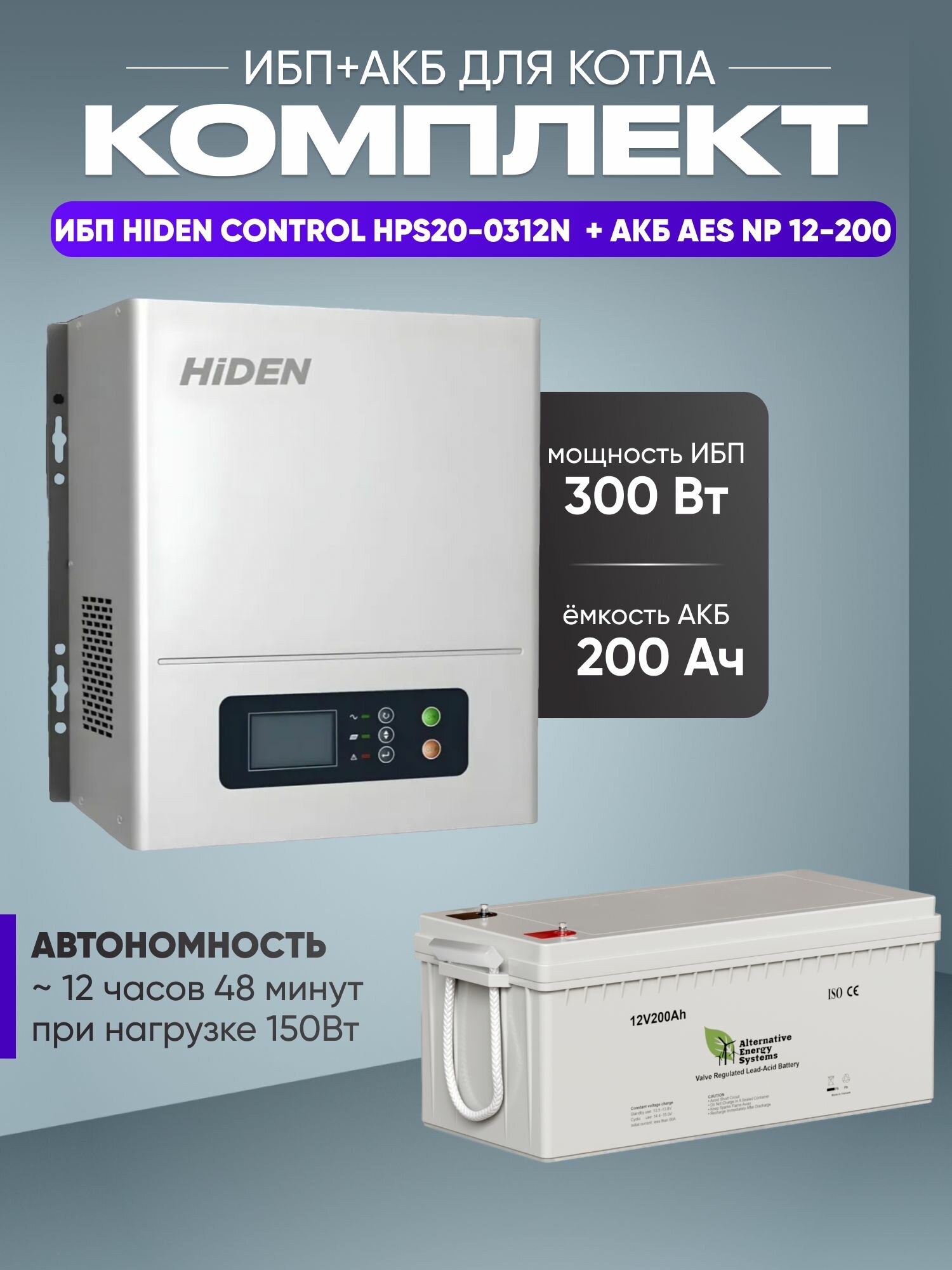 Комплект ИБП с аккумулятором для котла / ИБП для котла Hiden Control HPS20N 300Вт, 12В + АКБ AES NP 12-200 / бесперебойник для котла отопления / источник бесперебойного питания