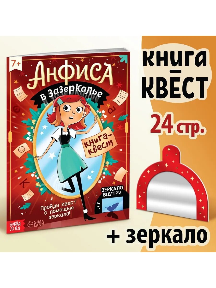 Книга квест с заданиями детям Анфиса в Зазеркалье с зеркалом