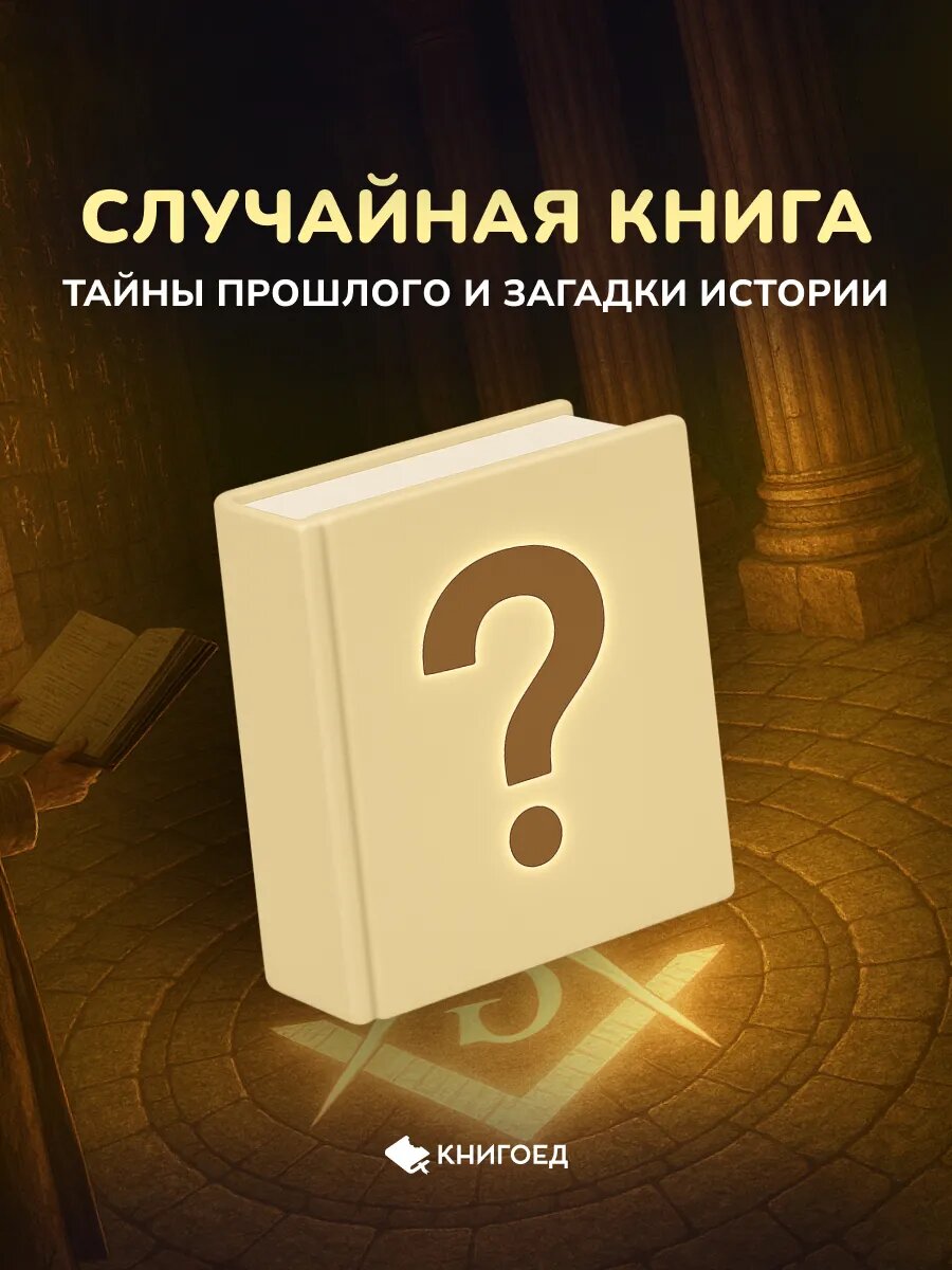 Случайная книга - тайны прошлого и загадки истории