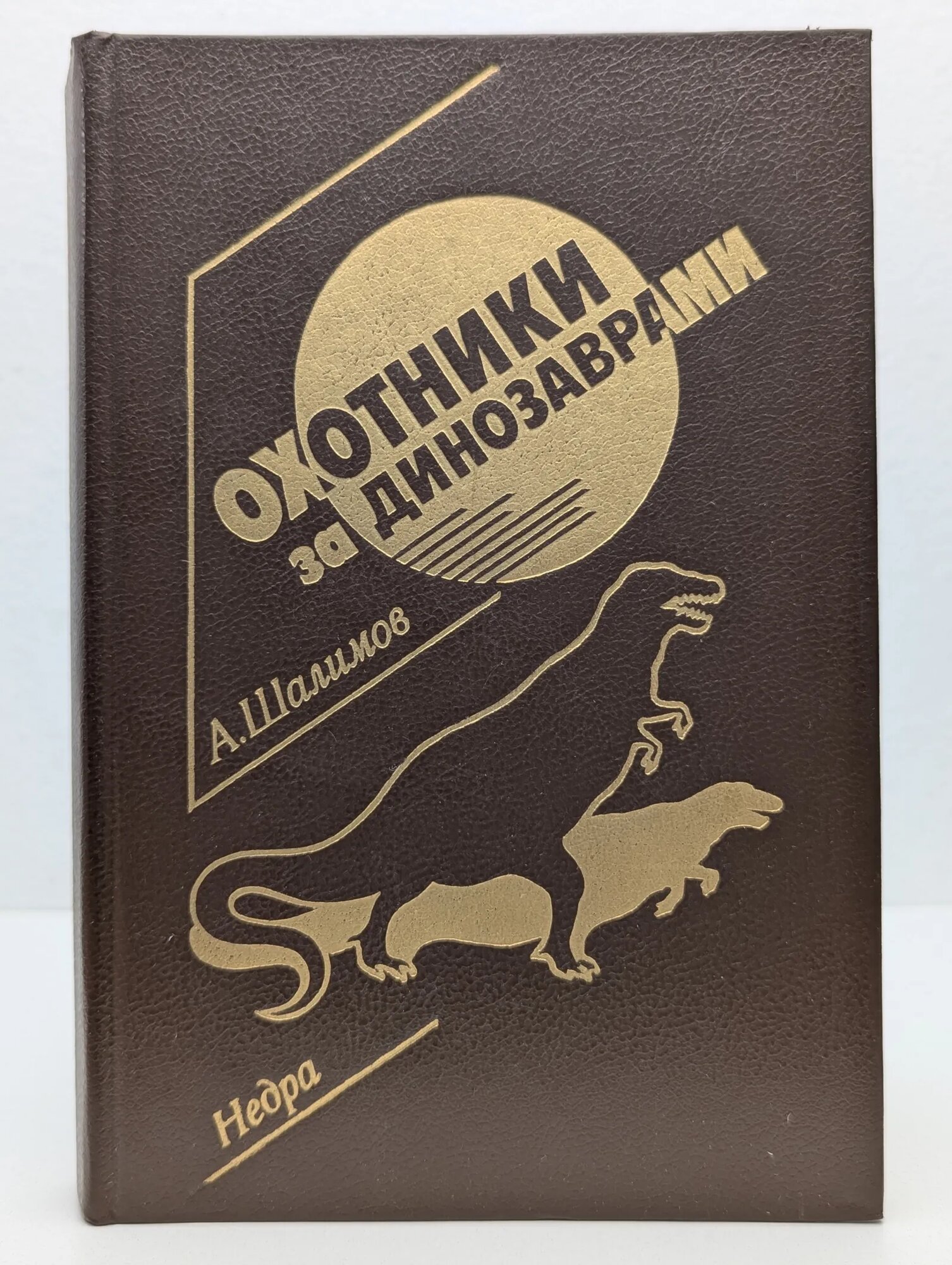 Охотники за динозаврами. Сборник Шалимов Александр Иванович 1990
