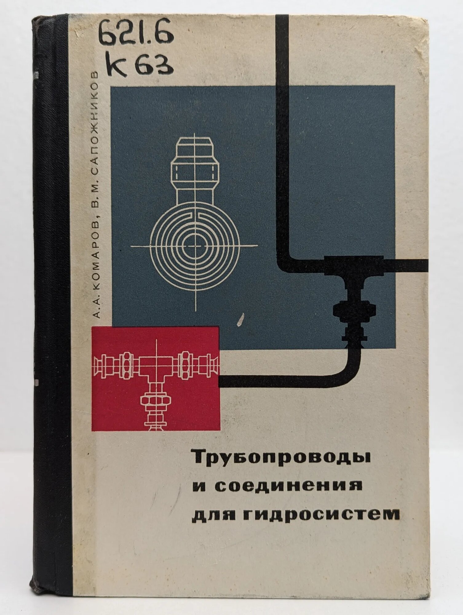 Трубопроводы и соединения для гидросистем Комаров Андрей Александрович, Сапожников Валентин Михайлович 1967