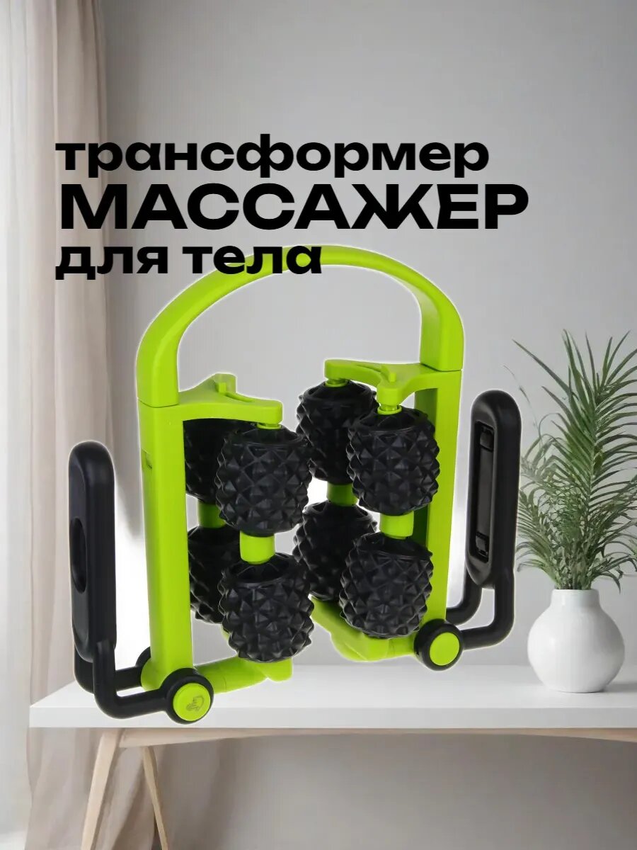 Массажер для тела, трансформер