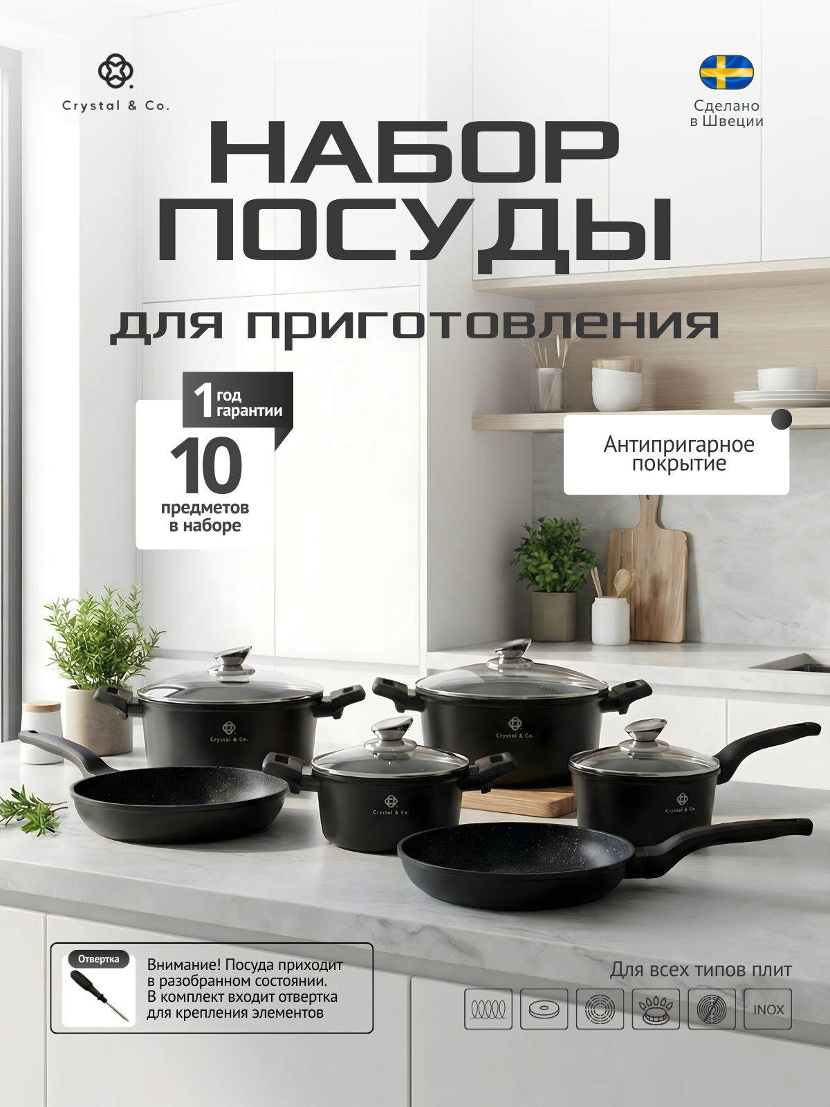 Набор кастрюль с крышкой и сковороды Crystal & CO 10 предметов: антипригарное каменное покрытие, индукция, литой, черный