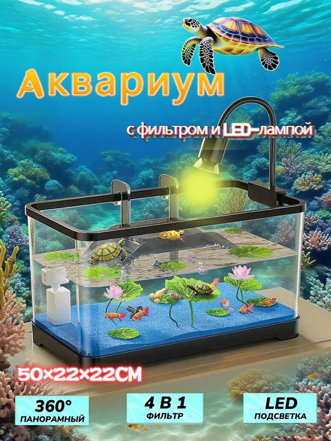 Аквариум для черепахи красноухой, С аквариумным светильником и фильтром-.