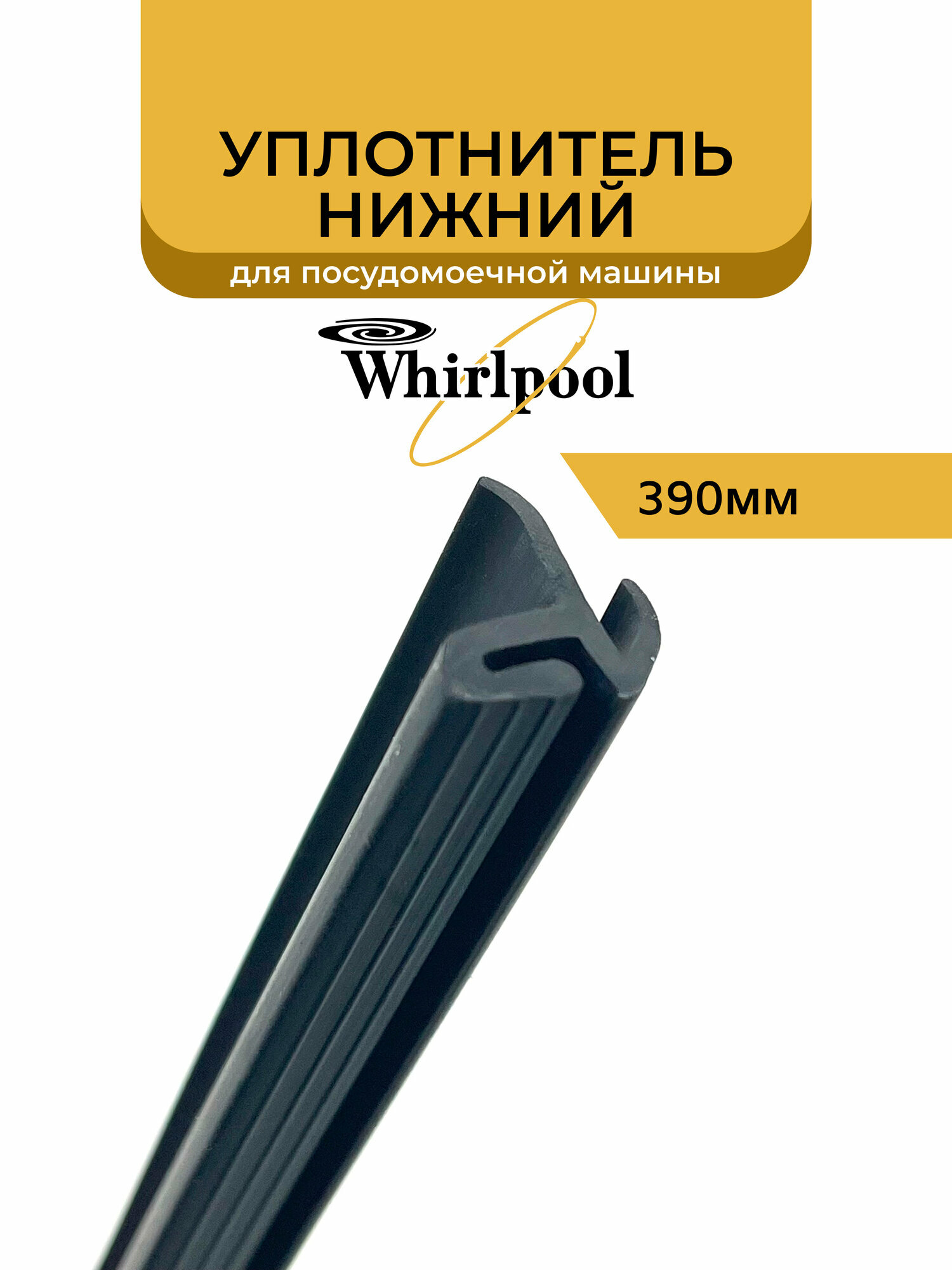 Уплотнитель двери нижний для посудомоечной машины Whirlpool