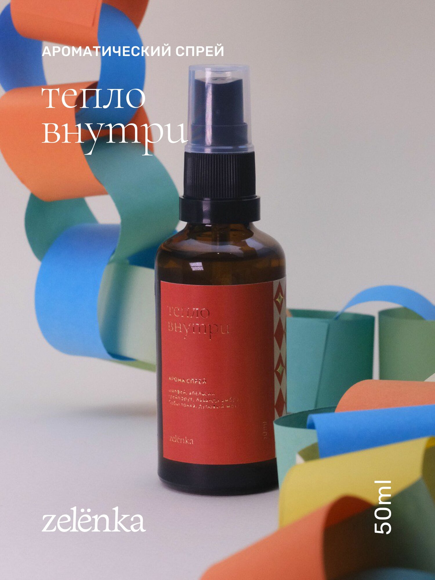 Арома спрей для дома и тела тепло внутри zelenka