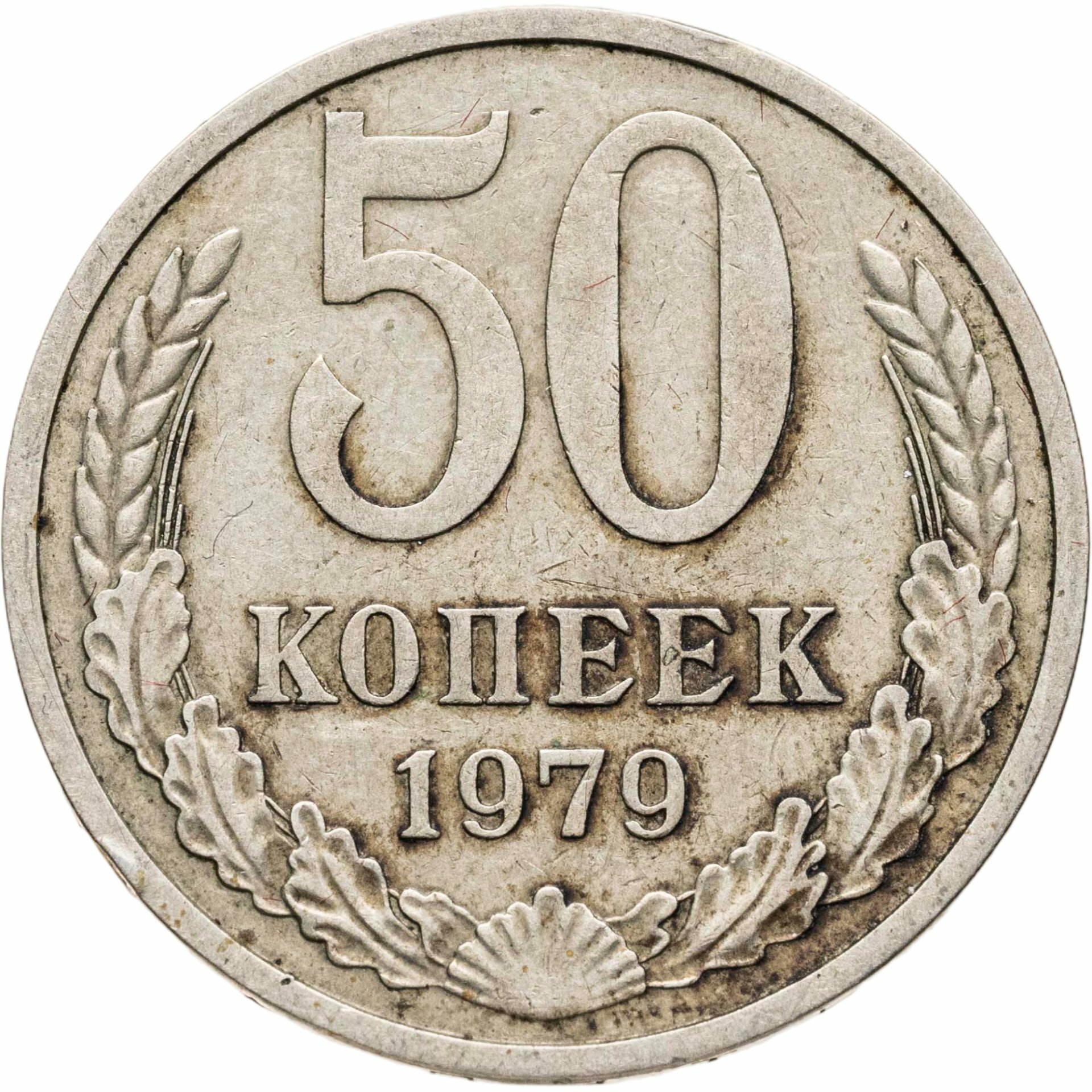 50 копеек 1979, Мельхиор медь-никель, в сохранности VF