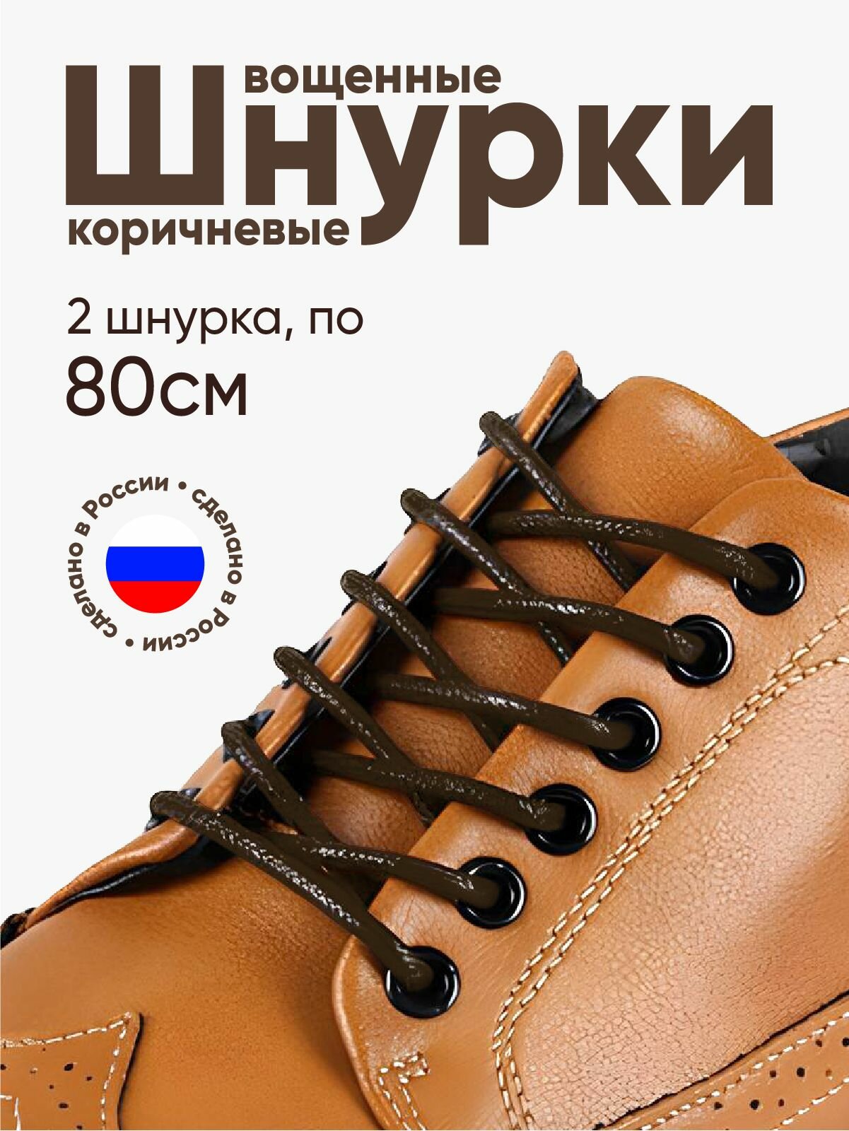 Шнурки 80 сантиметров вощёные / для туфель / коричневые, толщина 2 мм,1 пара (2 шнурка). Сделаны в России.