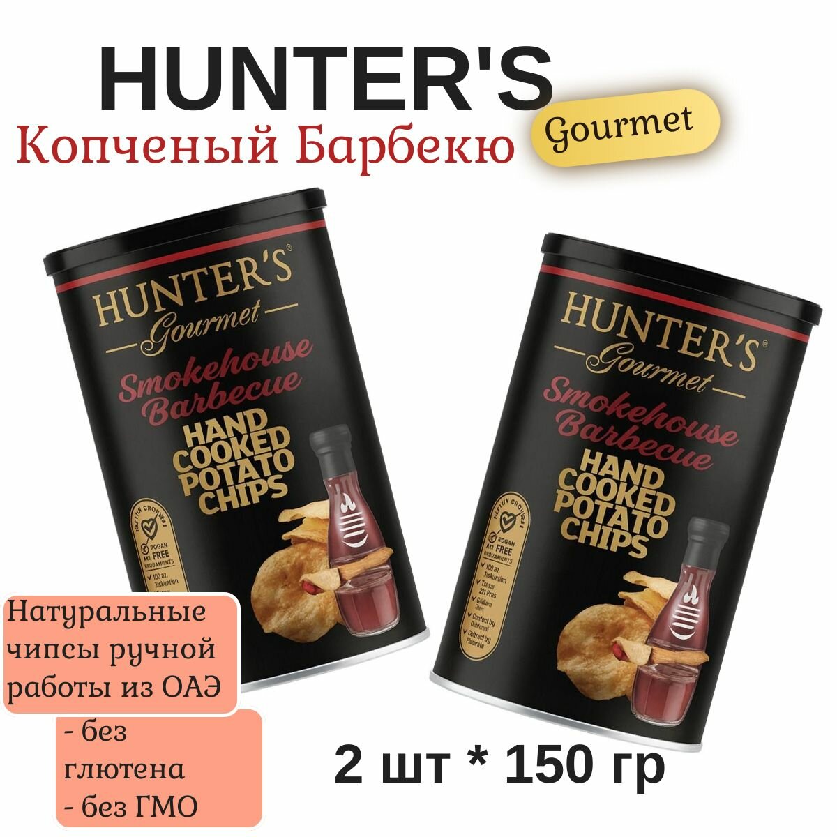 Картофельные чипсы натуральные, приготовленные вручную Hunter's Gourmet Smokehouse Barbecue (Хантерс Гурме Копченый Барбекю), 2 *150гр