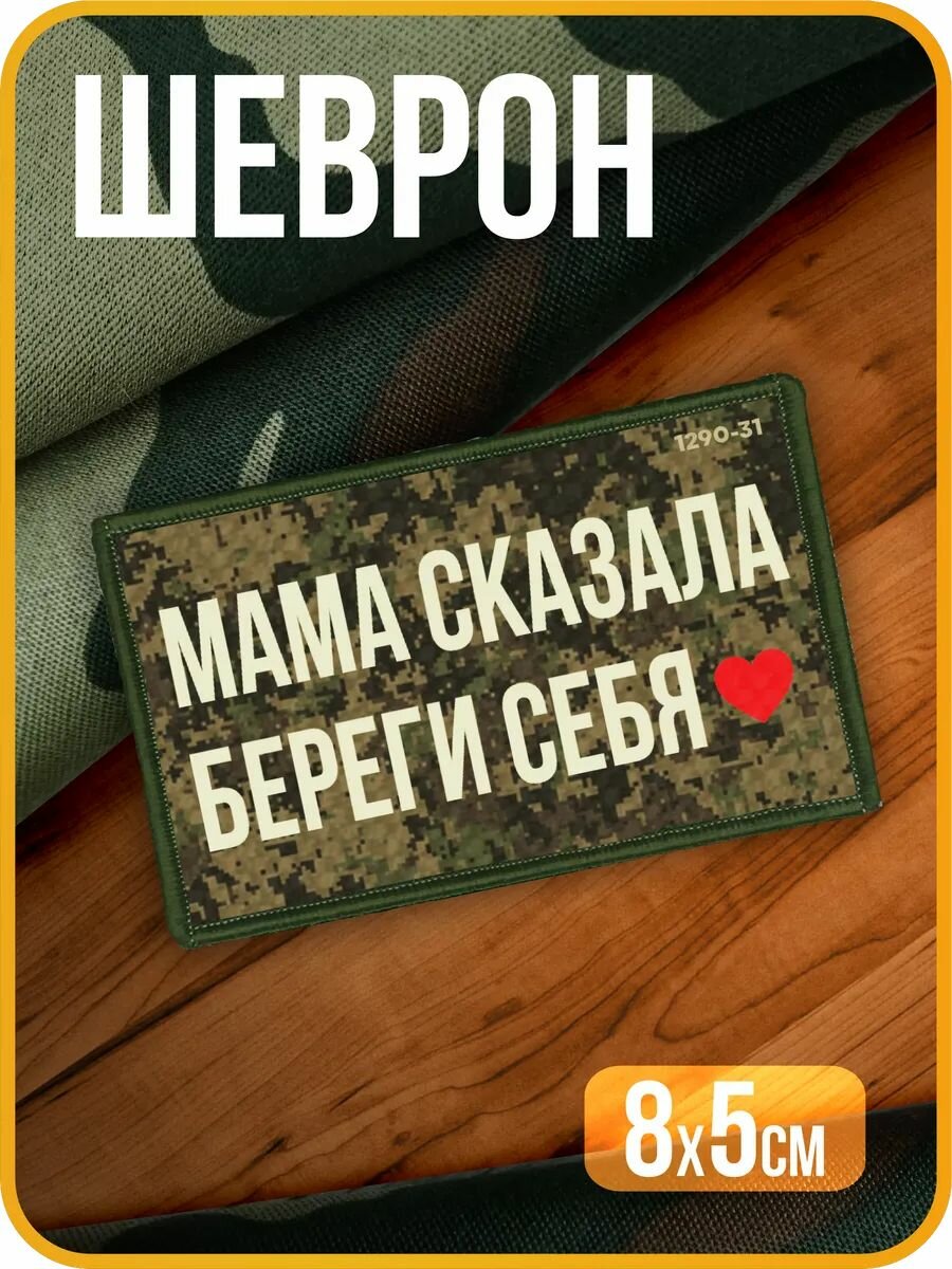Шеврон на липучке военный мама сказала береги себя