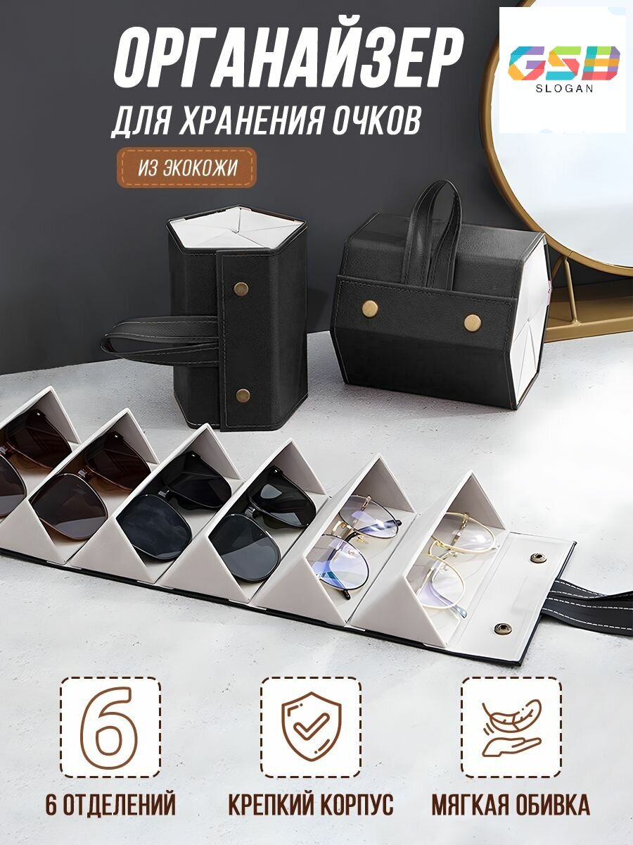 Органайзер для хранения очков из экокожи / 6 отделений / Черный