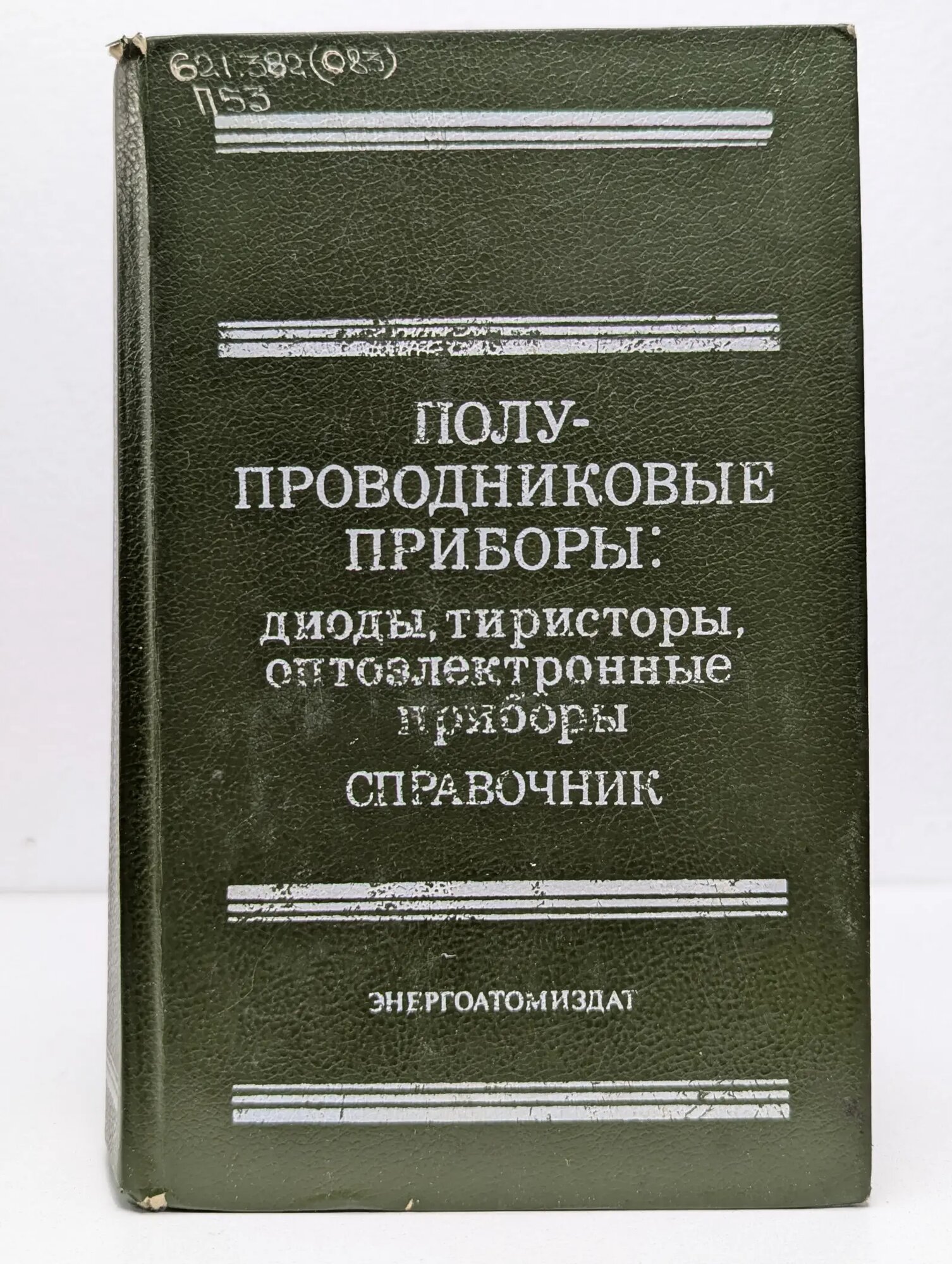 Полупроводниковые приборы. Диоды, тиристоры, оптоэлектронные приборы Баюков Альберт Валентинович, Гитцевич Александр Борисович, Зайцев Анатолий Александрович 1987