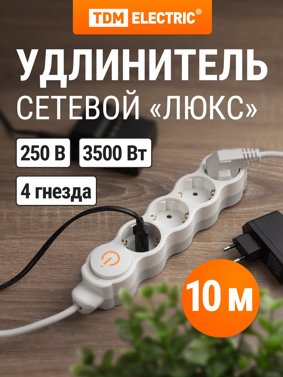 Удлинитель сетевой "Люкс" с выключателем, 4 розетки, 10 метров, с заземлением, с защитной шторкой, ПВС 3х1 мм2, 16 А 250 В, белый TDM Electric