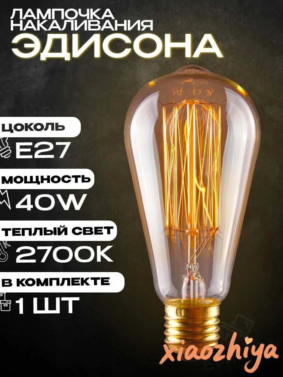 Лампа накаливания (винтажная лампочка) Эдисона Loft Edison ST64 (E27, 40Вт, Теплый свет)