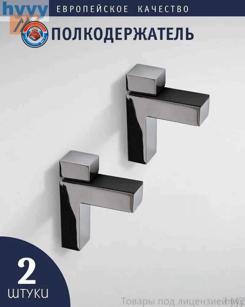Держатель для полки пеликан квадратный, универсальное настенное крепление для полок из дерева, стекла и пластика с регулировочным винтом и прокладкой для стекла, комплект 2 шт, нагрузка 10 кг
