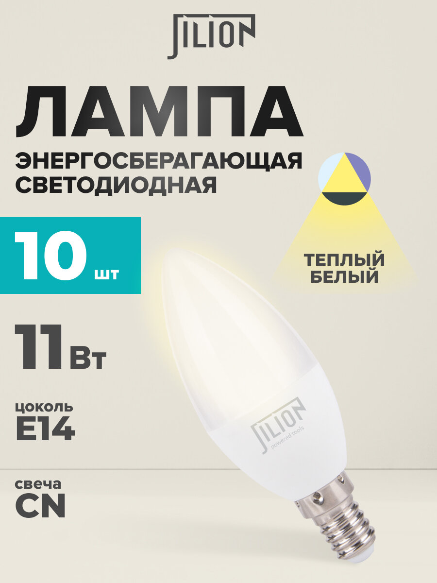 Лампочка светодиодная E14 CN Свеча 11 Вт теплый белый 3000 K, 10шт Jilion