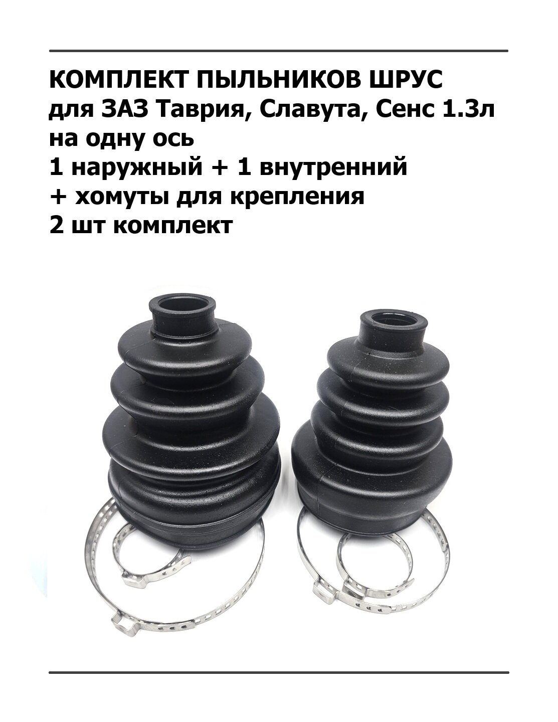 Комплект пыльников гранат с хомутами ЗАЗ Таврия, Сенс 1.3л 2 шт (1 наружн + 1 внутр)
