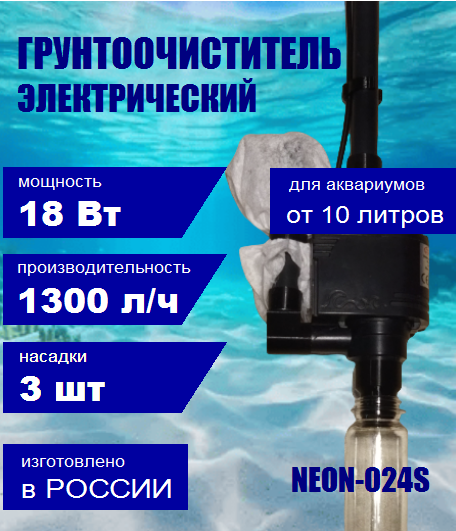 Мощный грунтоочиститель (18 W) электрический для аквариума NEON-024S, три насадки.