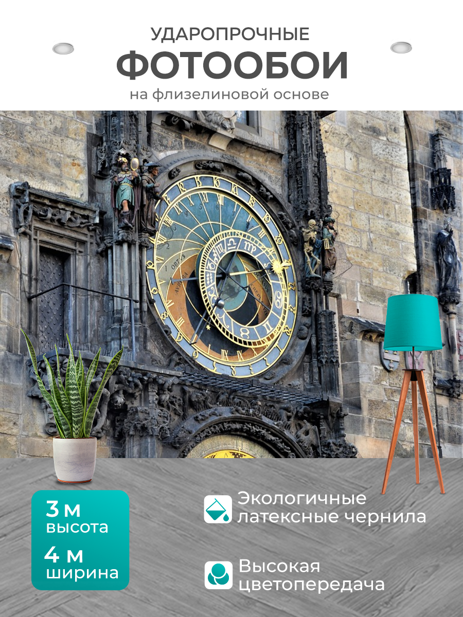 Фотообои моющиеся ударопрочные "Прага, астрономические часы, исторический центр" 400x300 см. флизелиновые на стену