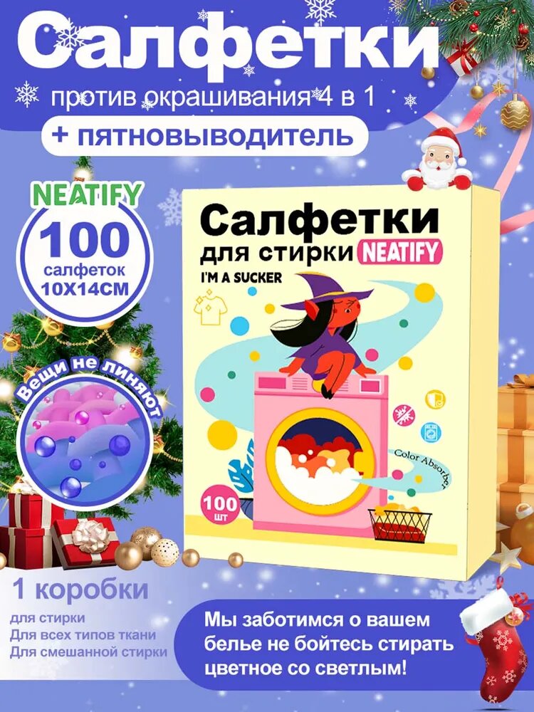 Салфетки для стирки 100 шт. 10x14CM против окрашивания белья Color Absorbent