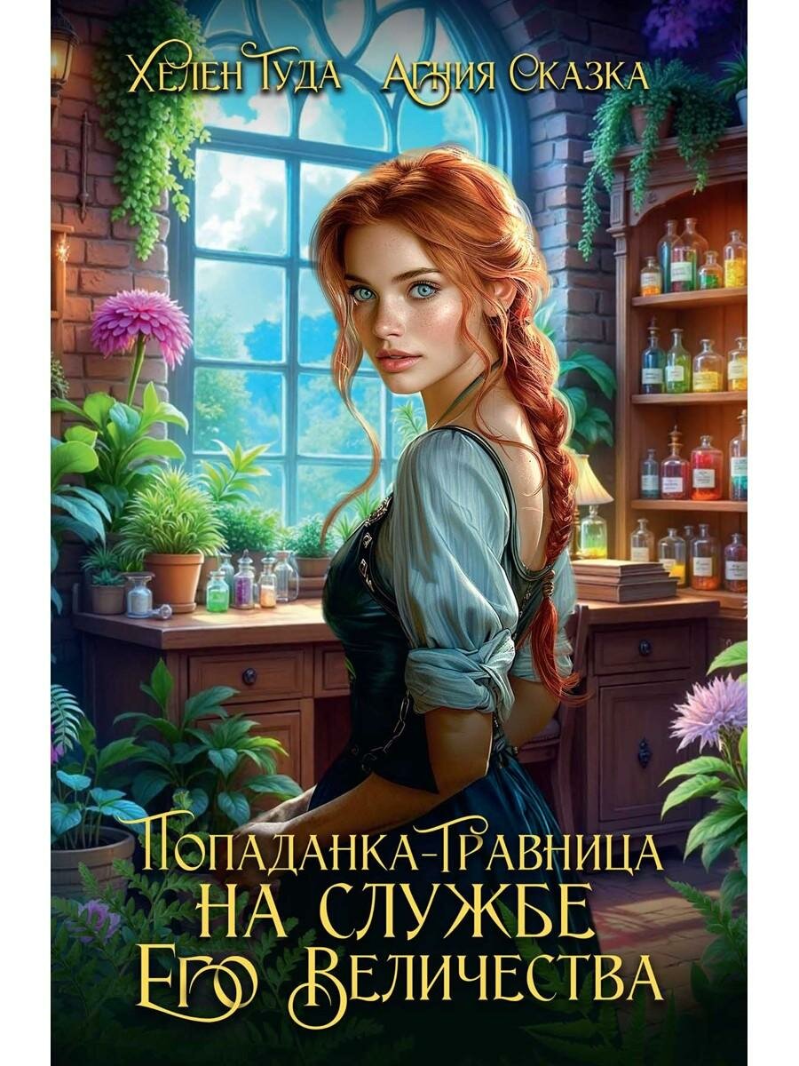 Попаданка-травница на службе Его Величества. Гуда Х, Сказка А.