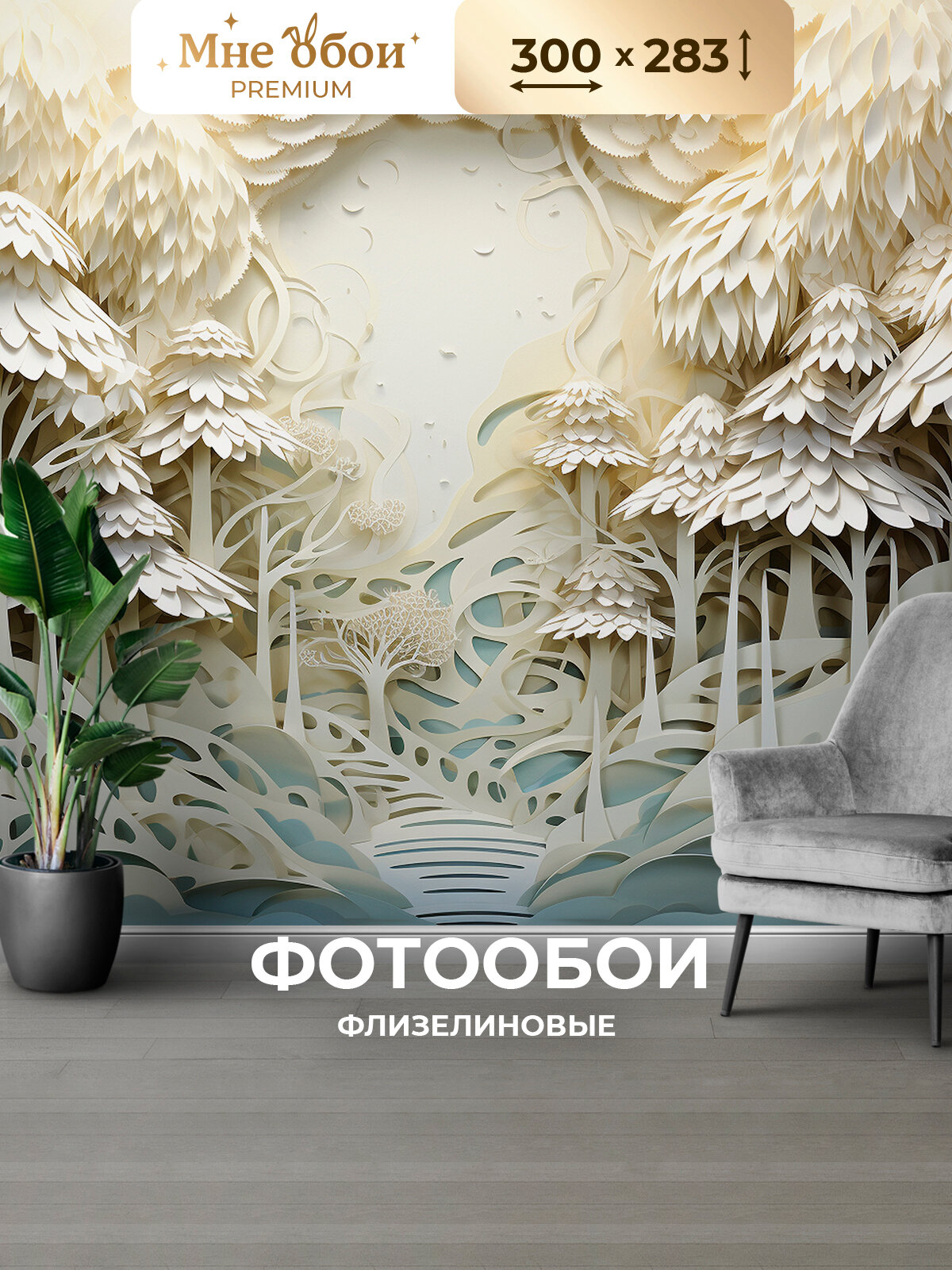 Фотообои на стену флизелиновые 3d для спальни и гостиной, на кухню 300х283 лес, природа