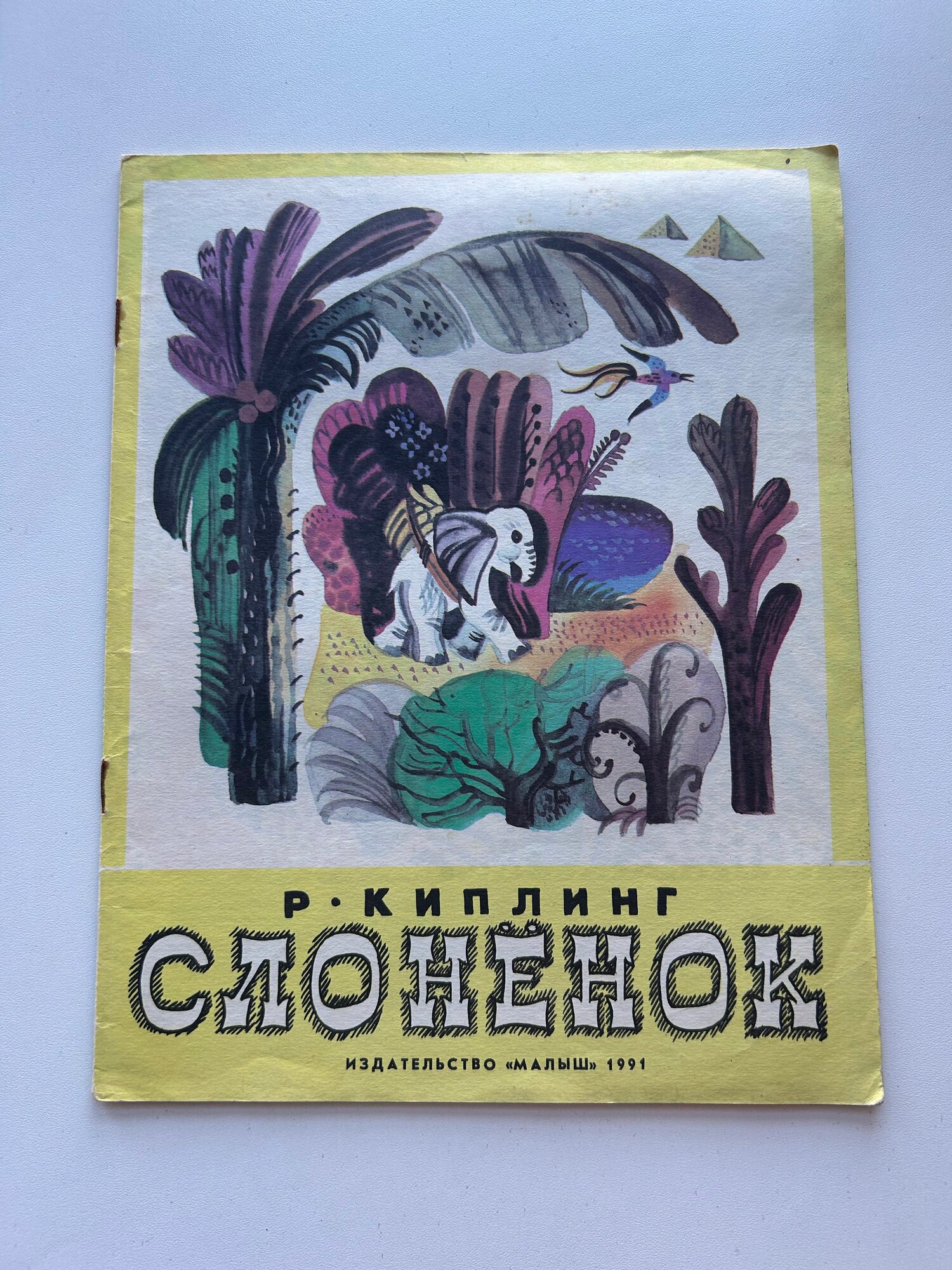 Книга Слоненок. Издание 1991 года