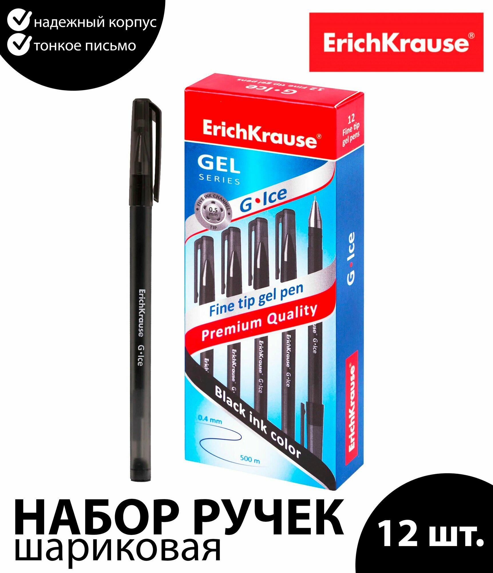 Набор 12 штук - Ручка гелевая ERICH KRAUSE "G-Ice", черная, корпус прозрачный, игольчатый узел 0,5 мм, линия письма 0,4 мм