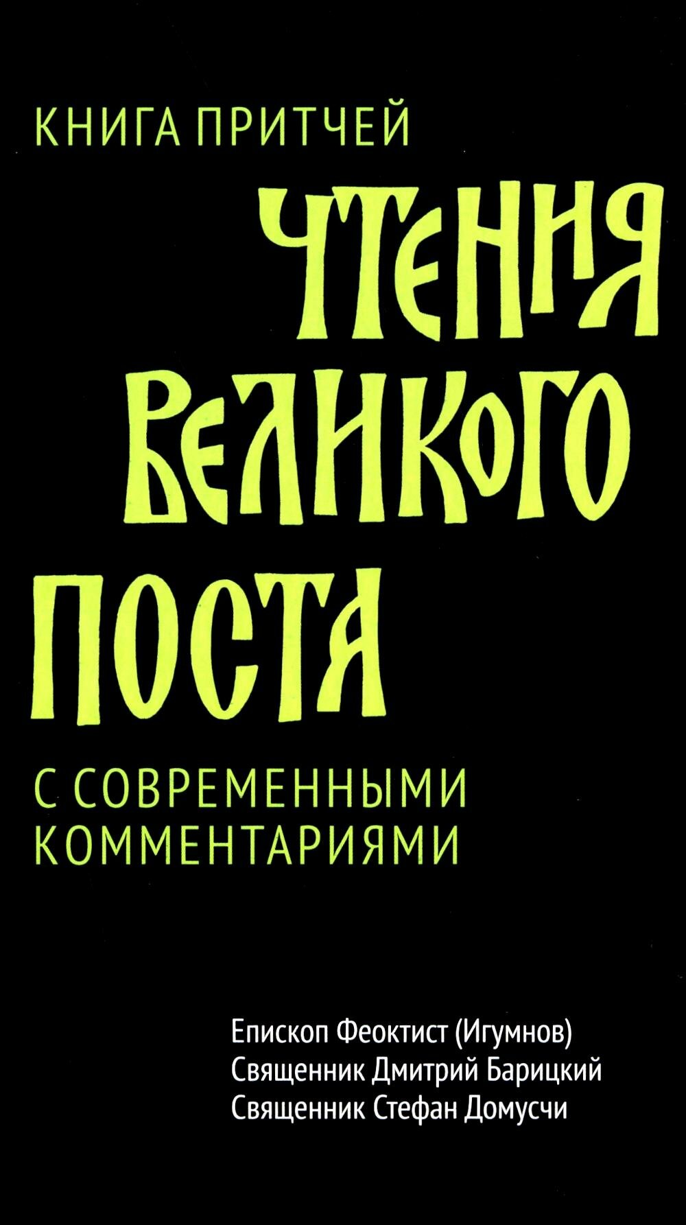 Чтения Великого поста. Книга Притчей. Феоктист (Игумнов), епископ; Барицкий Д, свящ; Домусчи С, свящ.